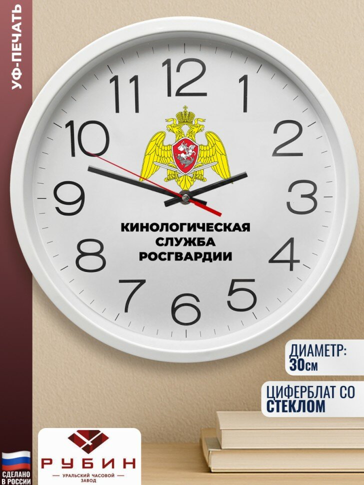 Настенные часы "Кинологическая служба росгвардии"