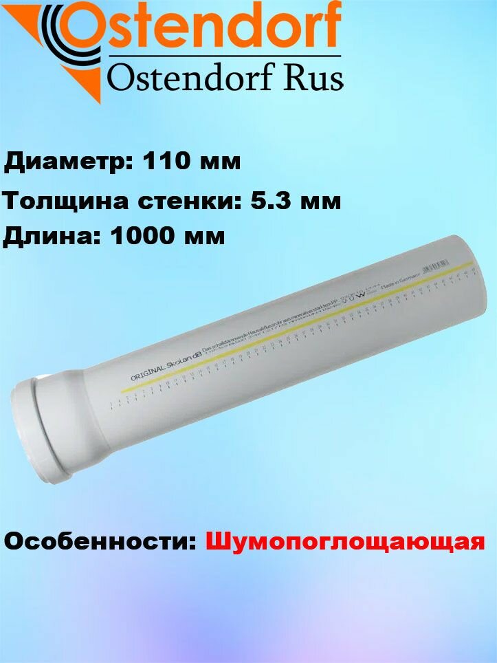 Труба канализационная ф110х1000 мм Ostendorf SKEM пластиковая шумопоглощающая для внутренней канализации