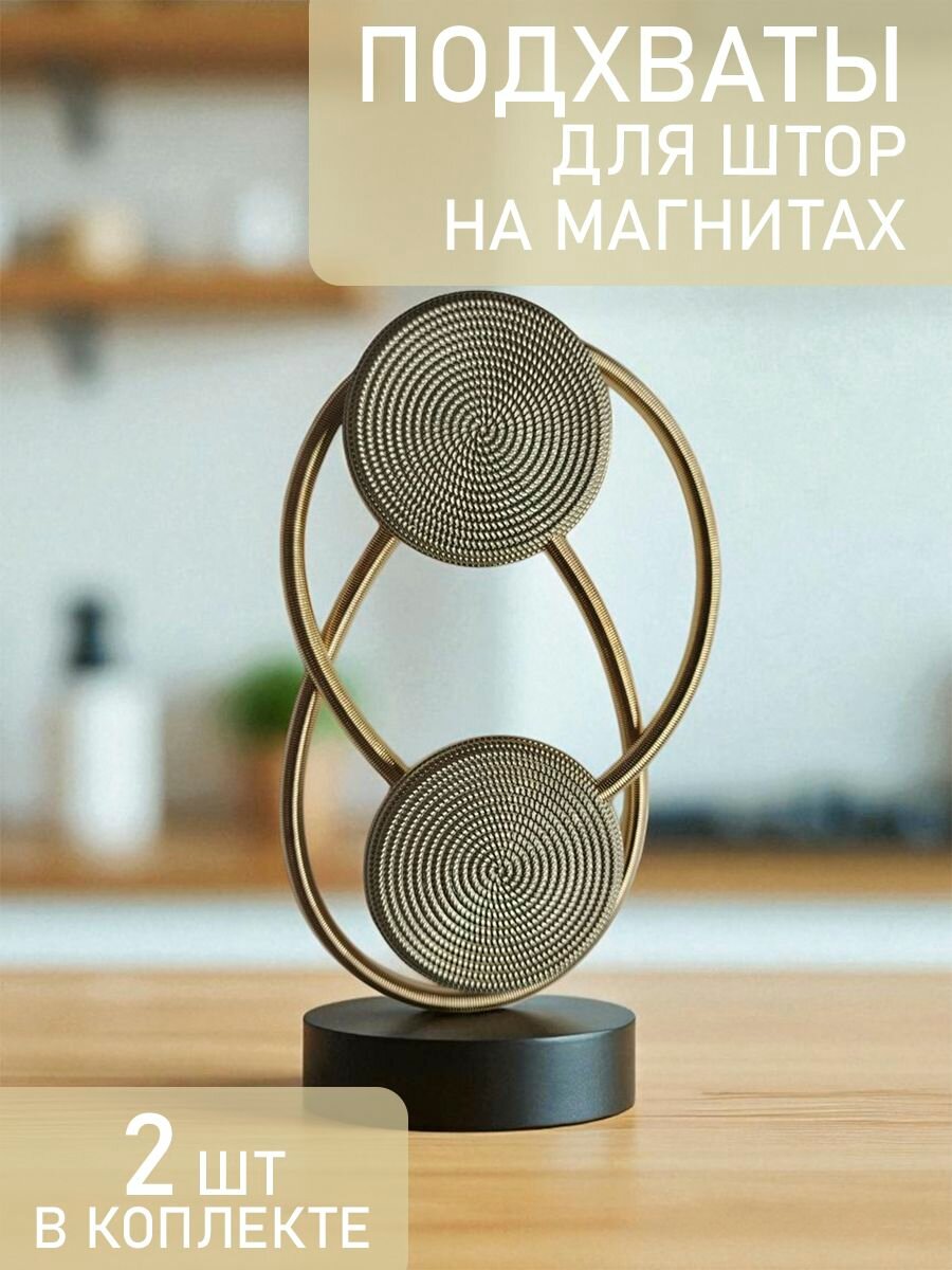 Подхваты для штор на магнитах