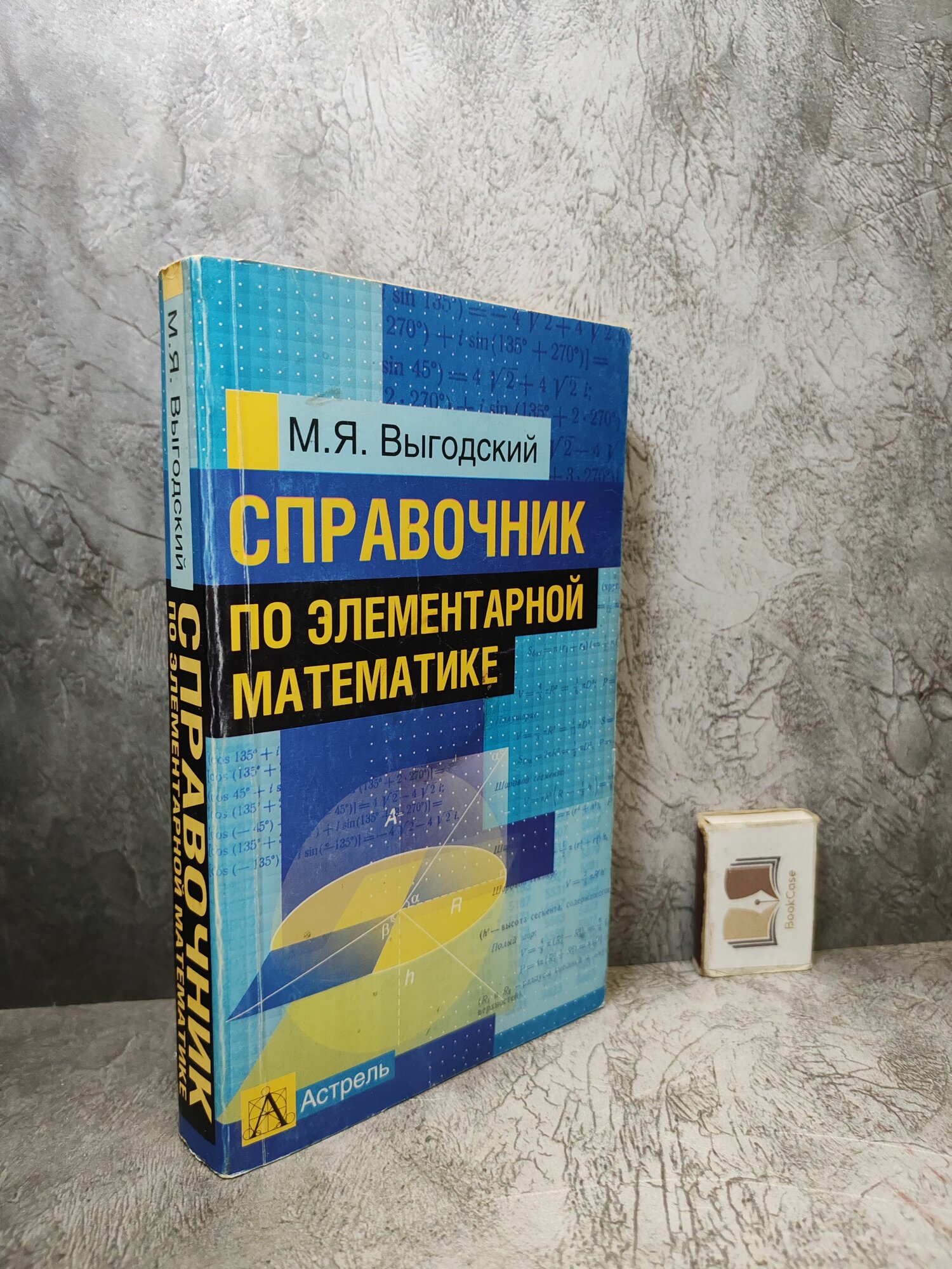 Справочник по элементарной математике. (2009 г.)