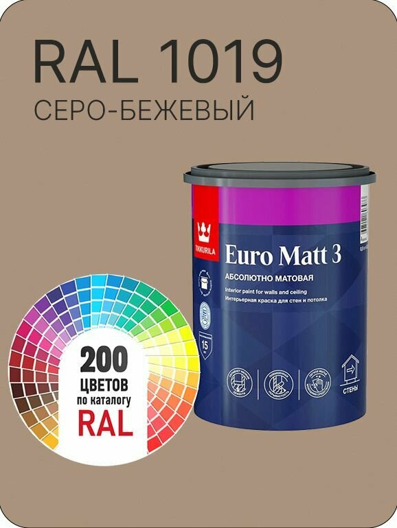 Краска для стен и потолков Tikkurila Euro Matt 3 абсолютно матовая серо-бежевый Ral 1019 0.9 л.
