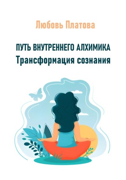 Путь внутреннего алхимика. Трансформация сознания [Цифровая книга]