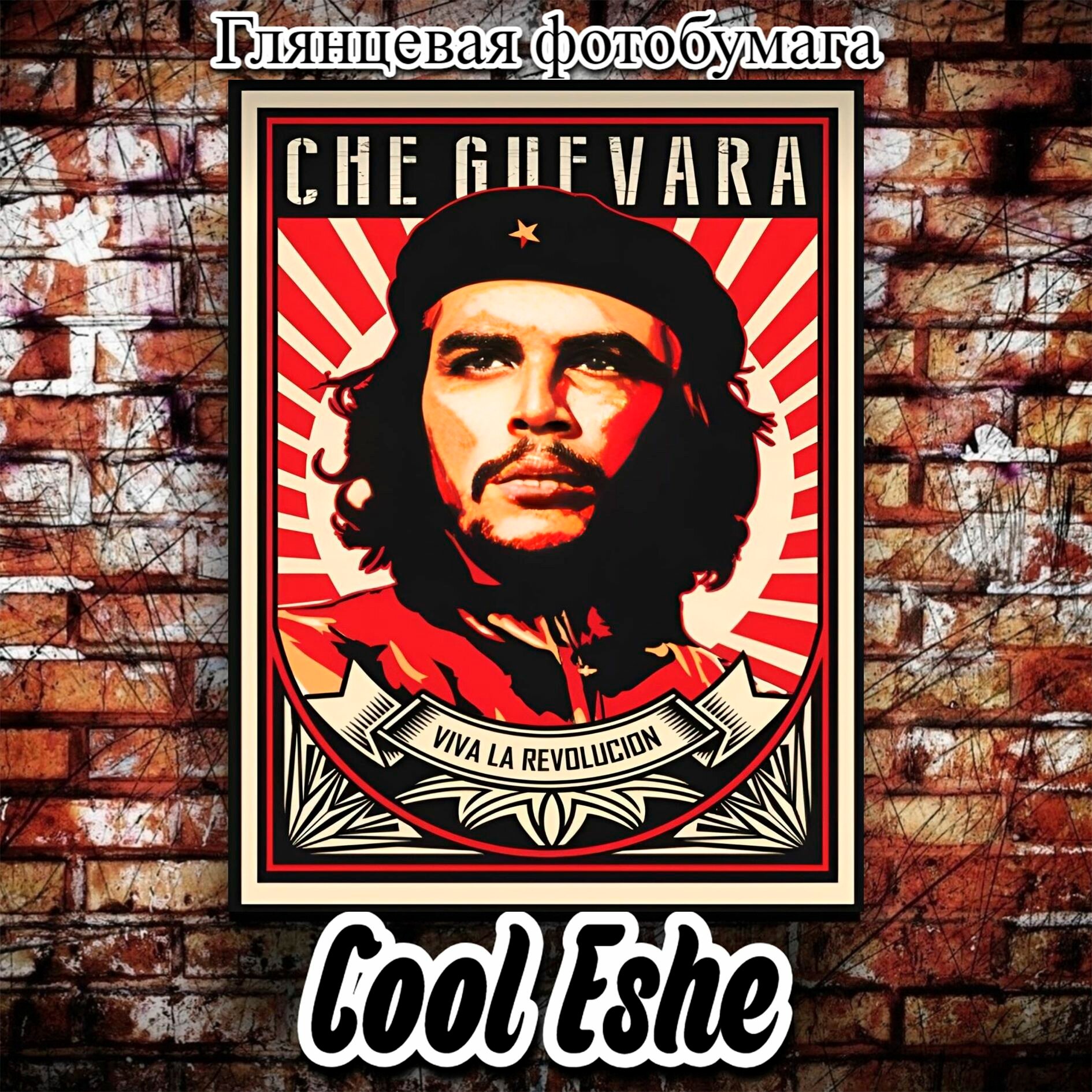 Постер "Che Guevara, партизан, герой" из коллекции "Великие люди" А4