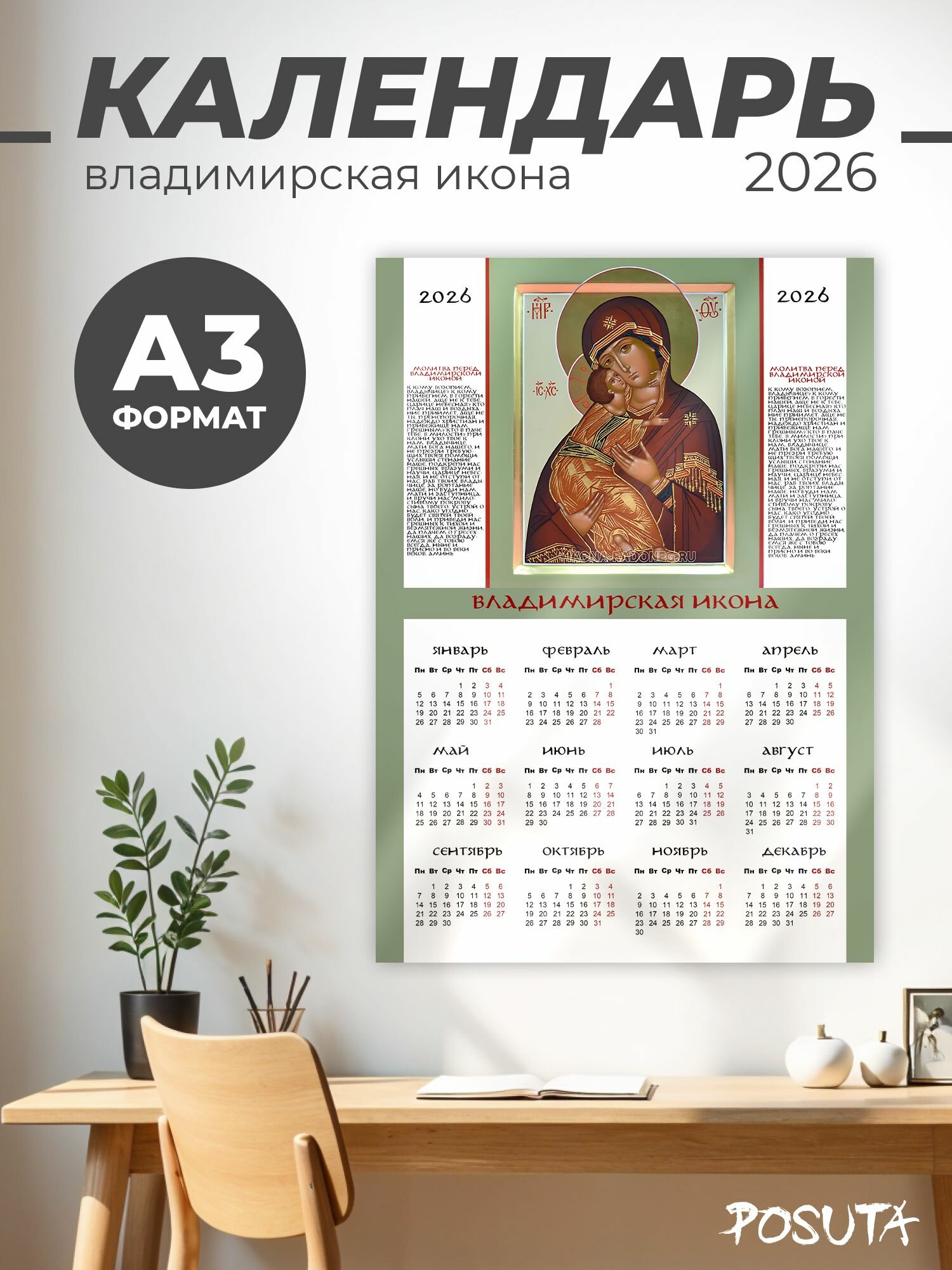 Календарь настенный 2026 год Владимирская икона
