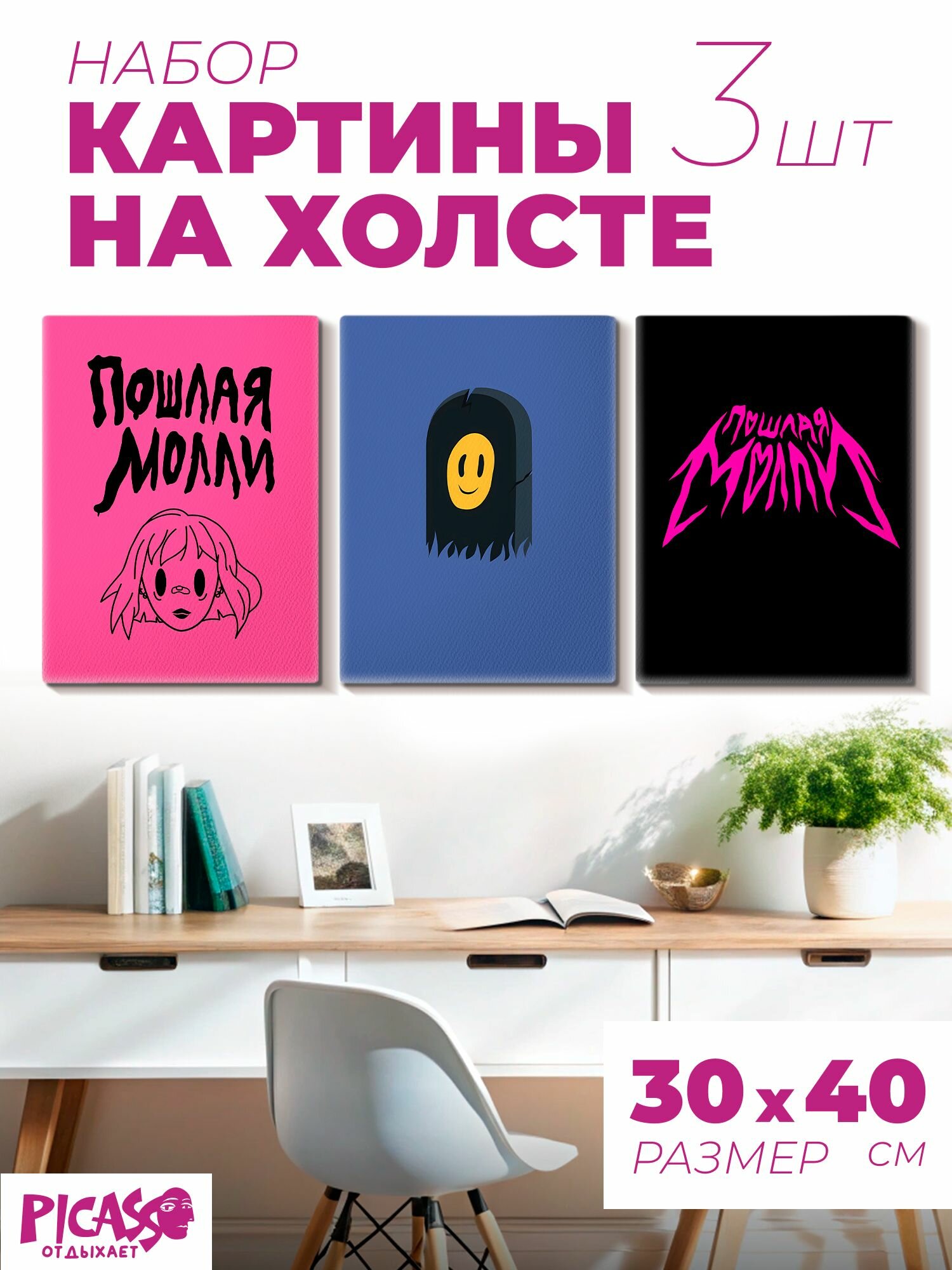 Картины на стену для интерьера Пошлая Молли