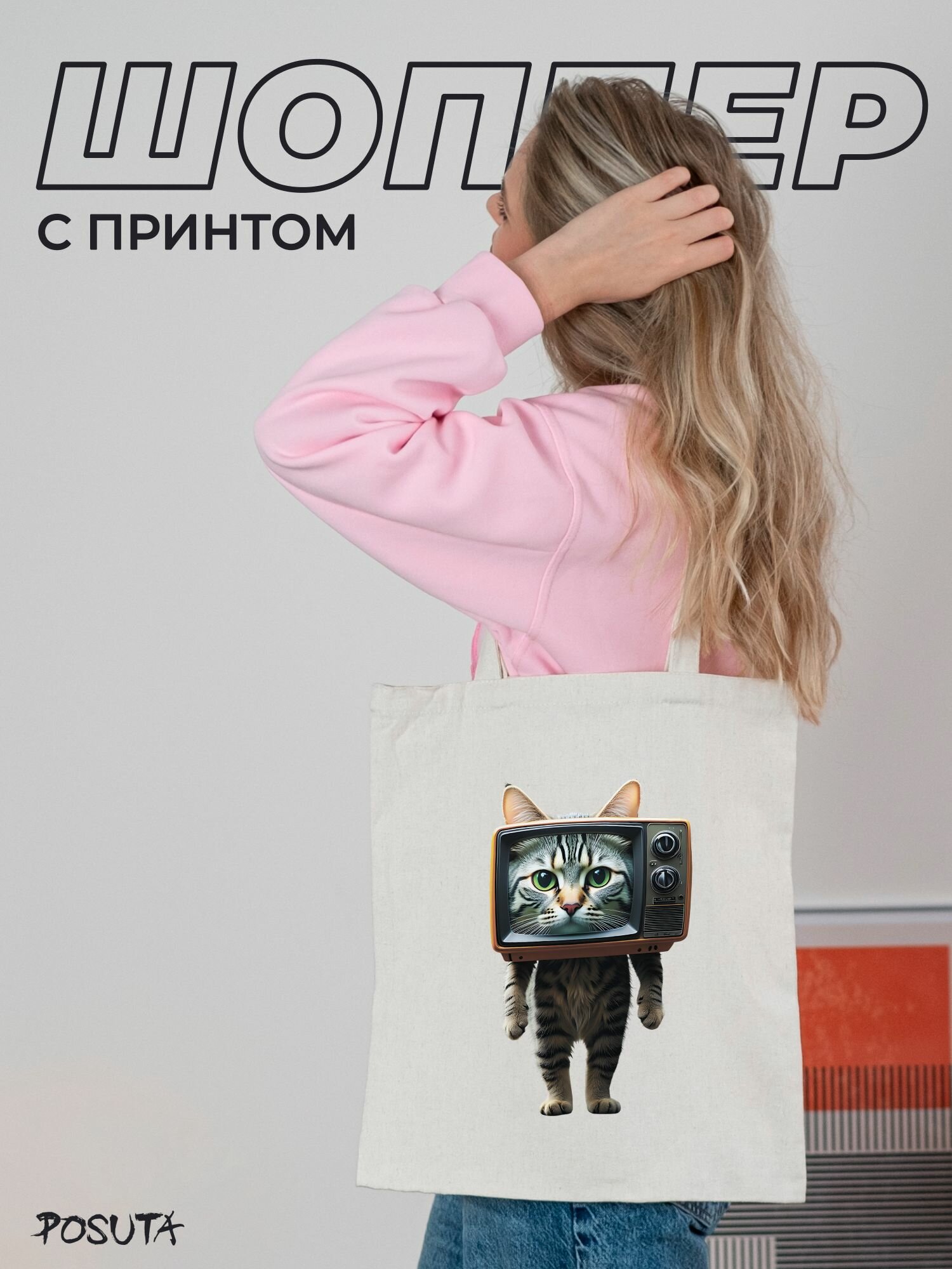 Сумка шоппер POSUTA