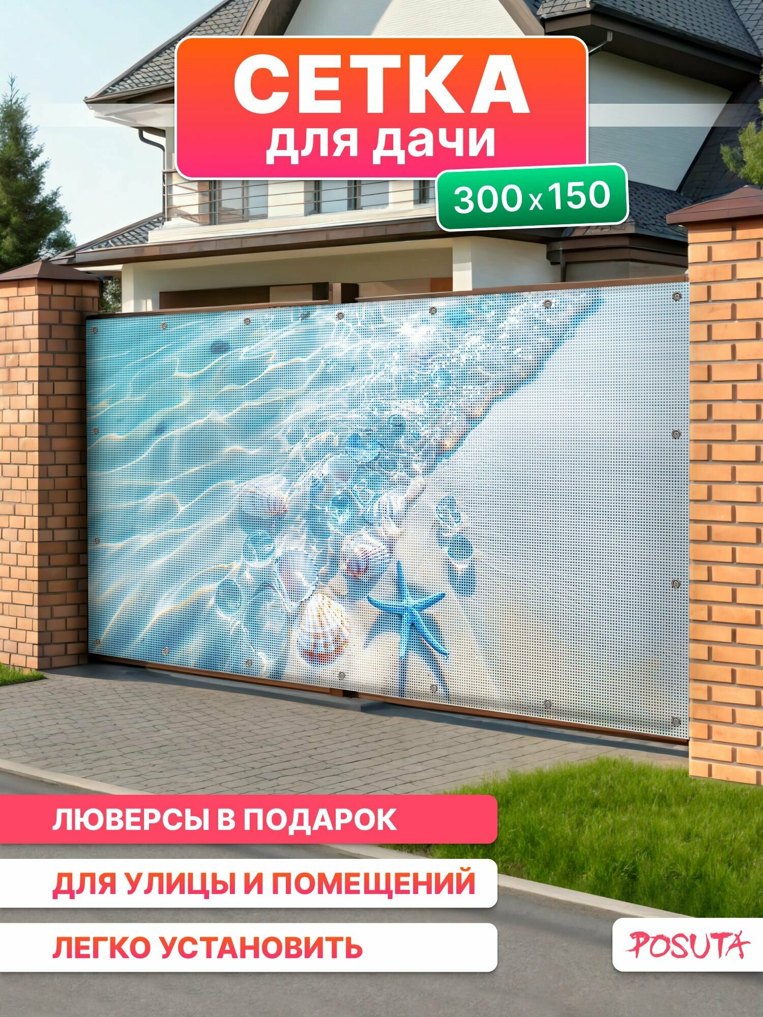 Фотосетка на забор и беседку баннерная ракушки