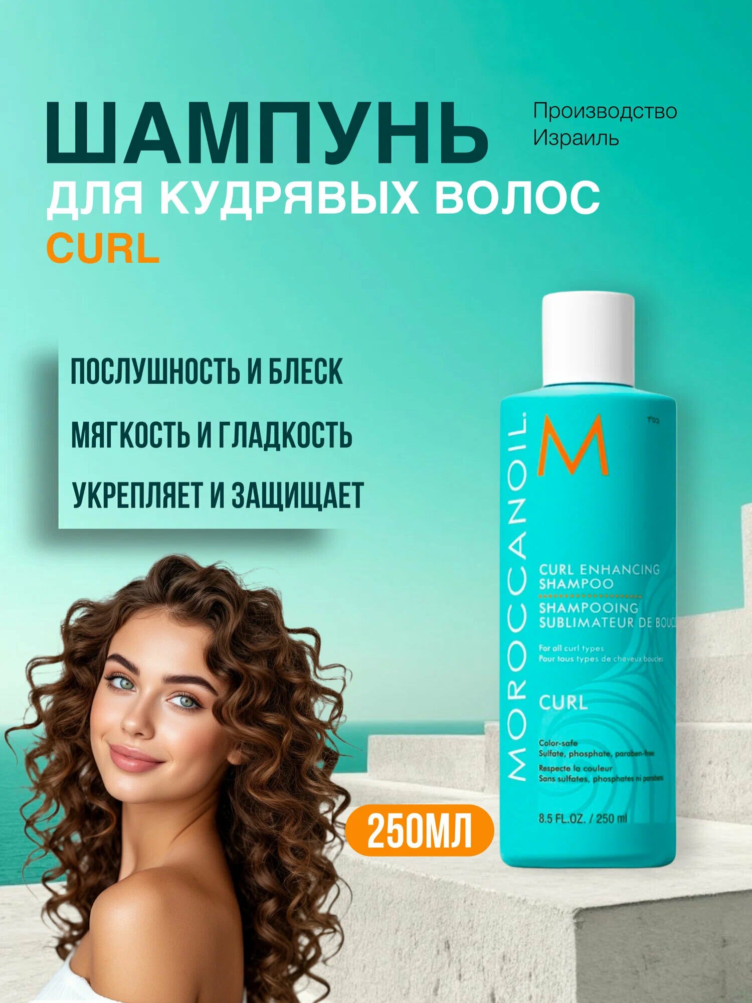 Moroccanoil Curl Enhancing Шампунь для вьющихся волос 250 мл