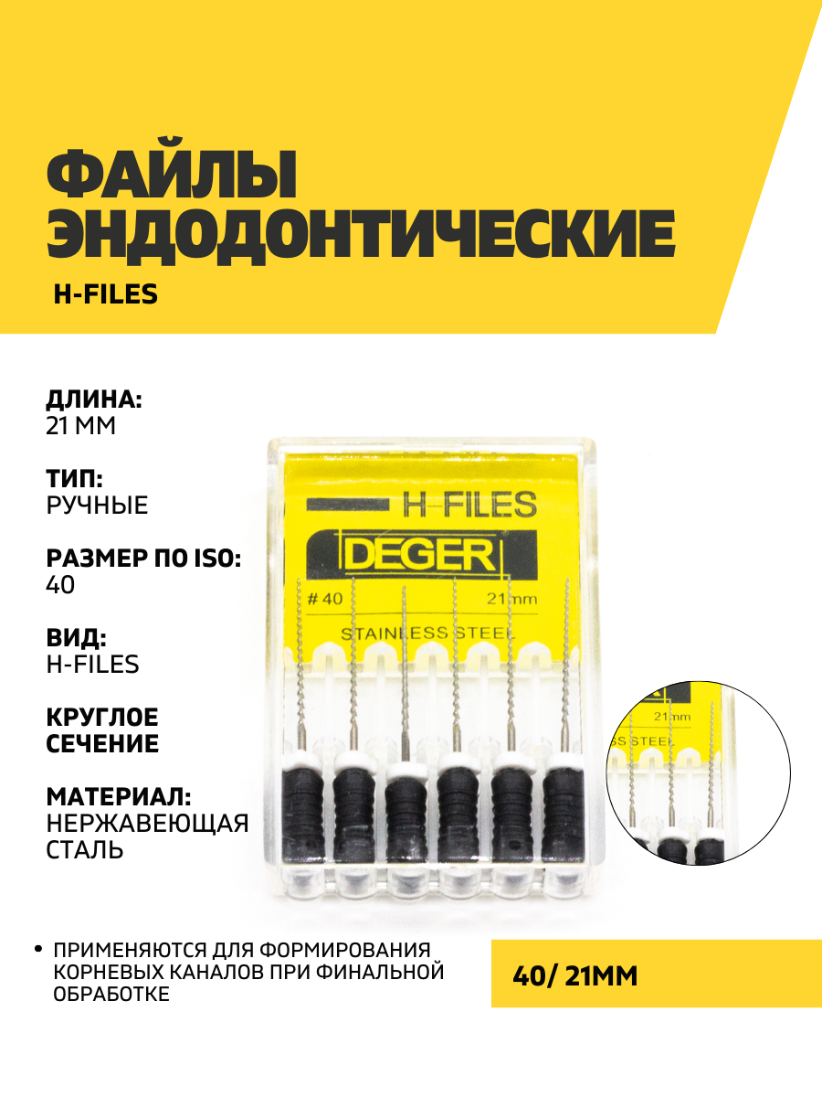 Файлы эндодонтические DEGER H-files, 40, 21 мм