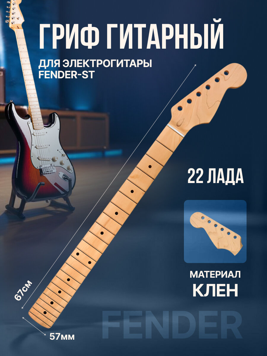 Гриф гитарный для электрогитар Fender 22 лада, клен, 6 струн