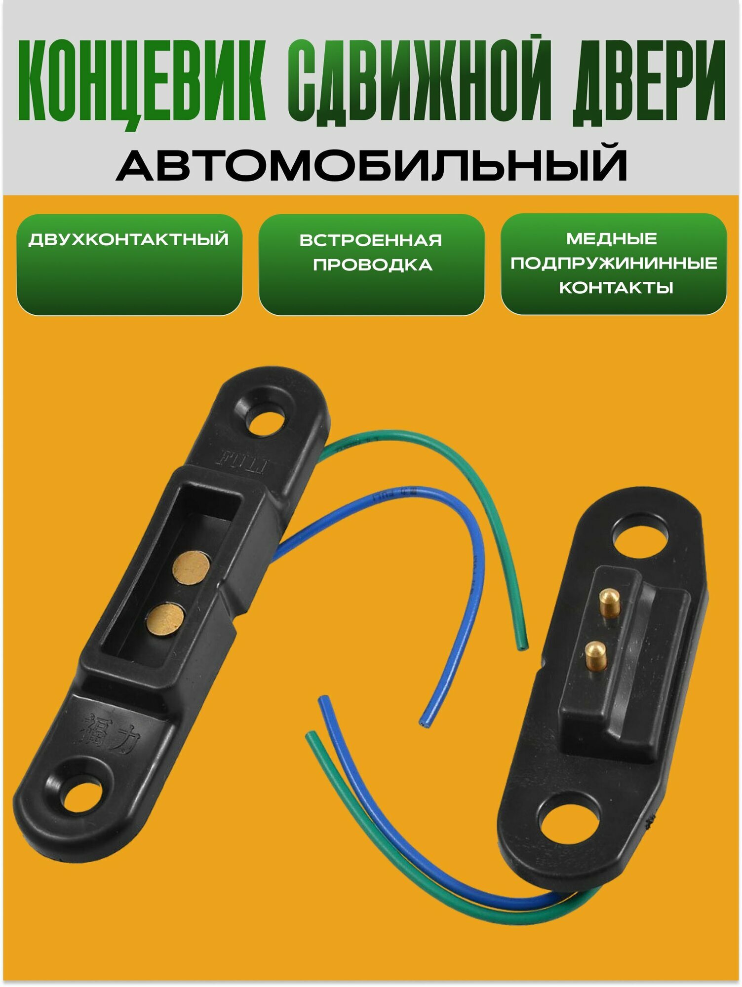 Концевики сдвижной двери автомобильный 2-контактный универсальный