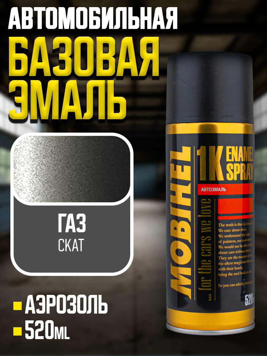 Аэрозольная краска MOBIHEL в баллончике 520 мл. Базовая эмаль ГАЗ Скат