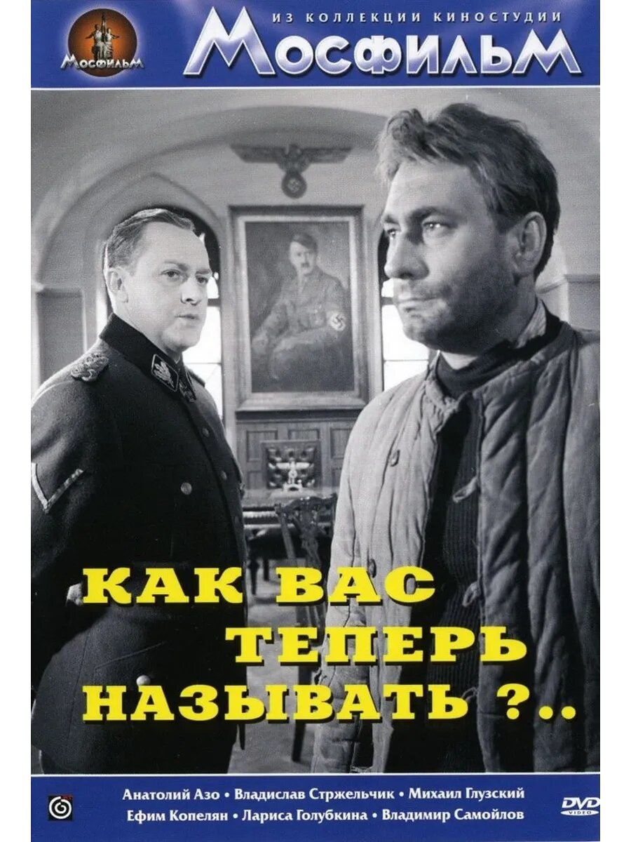 Как Вас теперь называть. (1965) (DVD-R)