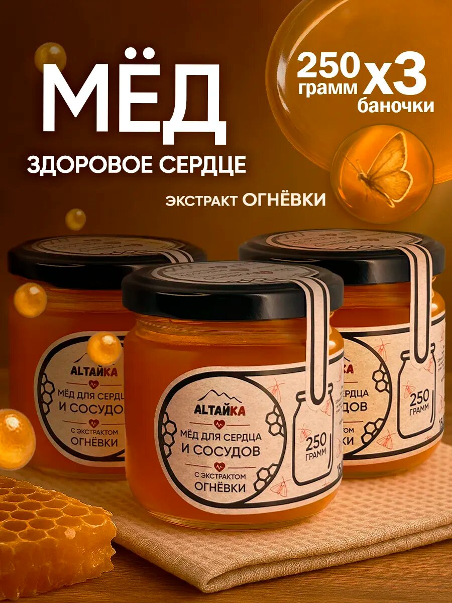 Мёд с Огнёвкой 750 Легенда Алтая сердечный алтайка ALTAЙКА