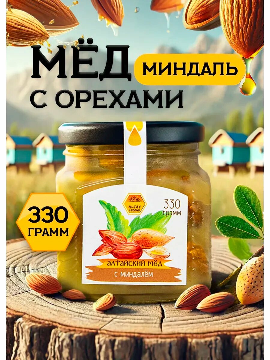 Мёд с Миндалём 330 гр в подарок Легенда Алтая
