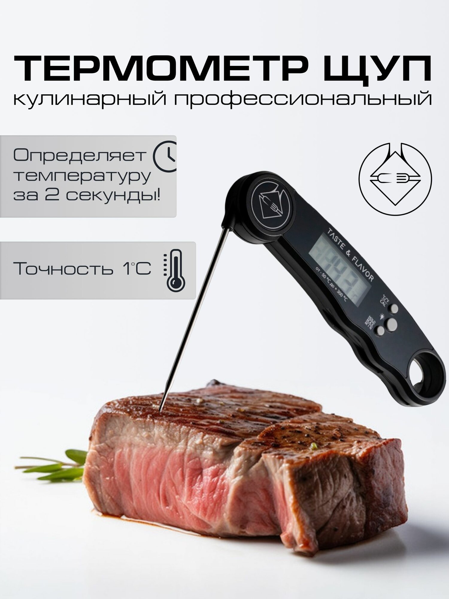 Термометр кулинарный Taste & Flavor термощуп профессиональный кухонный, мгновенное определение температуры