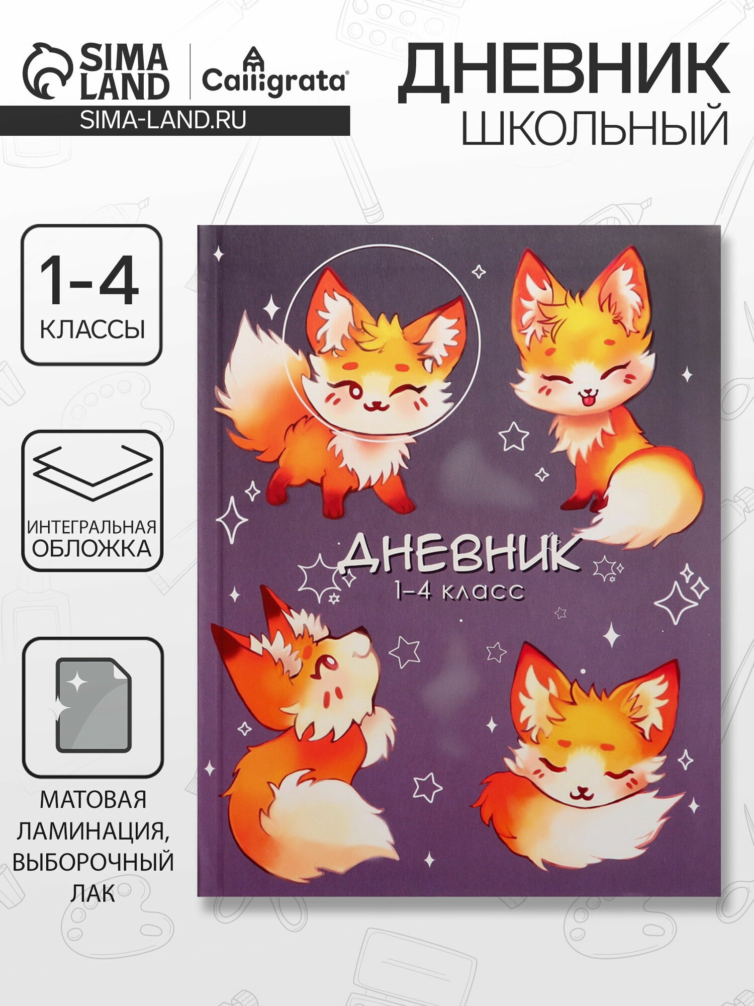 Дневник школьный для 1-4 классов, "Милый лисенок", интегральная