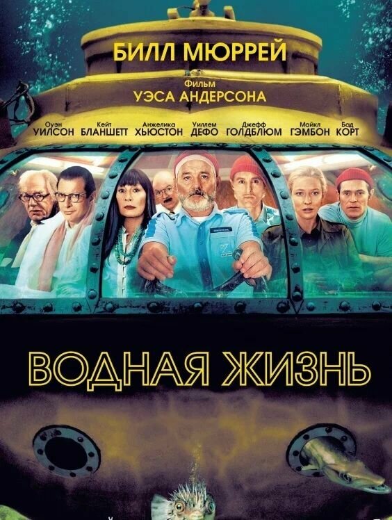 Водная жизнь (2004) Blu-ray (блю рей диск) Уэс Андерсон