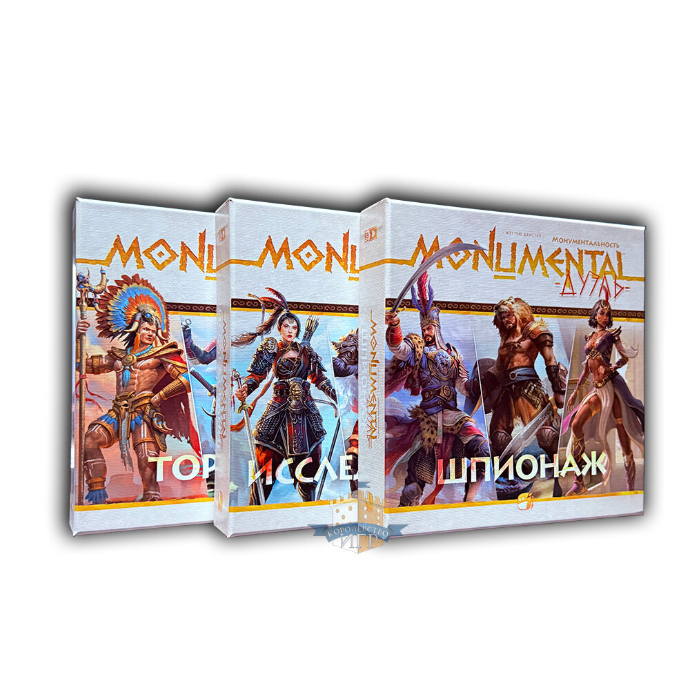 Набор игр Lavka Games Монументальность. Дуэль: Исслеодование + Торговля + Шпионаж