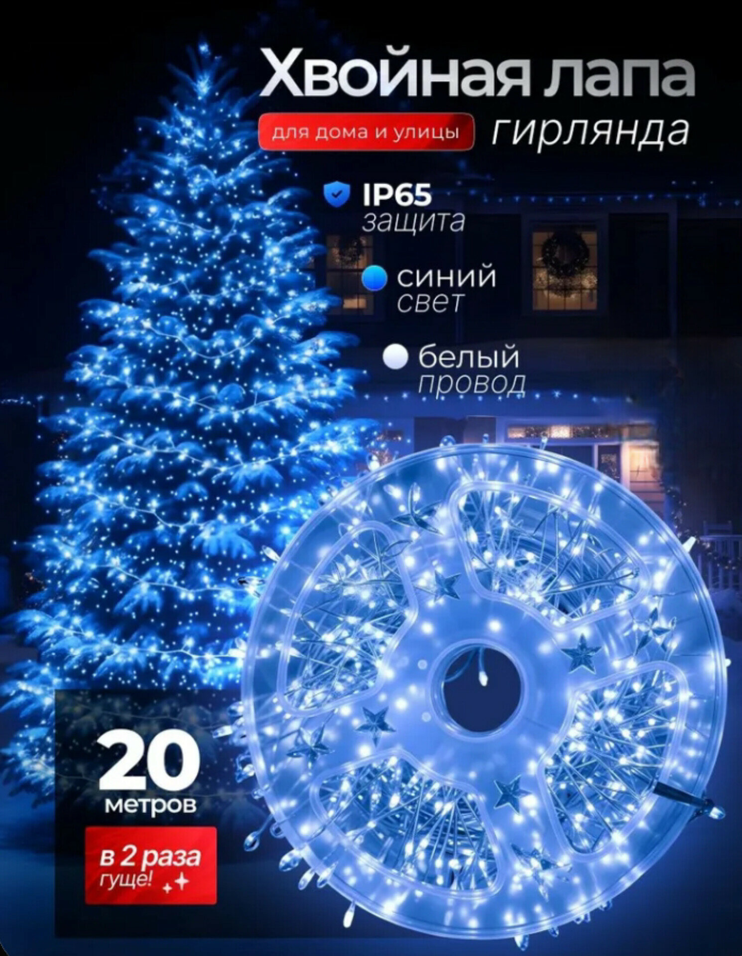 Гирлянда на елку Хвойная лапа 20 м, Роса - Мишура 20 метров серебряный провод голубое освещение