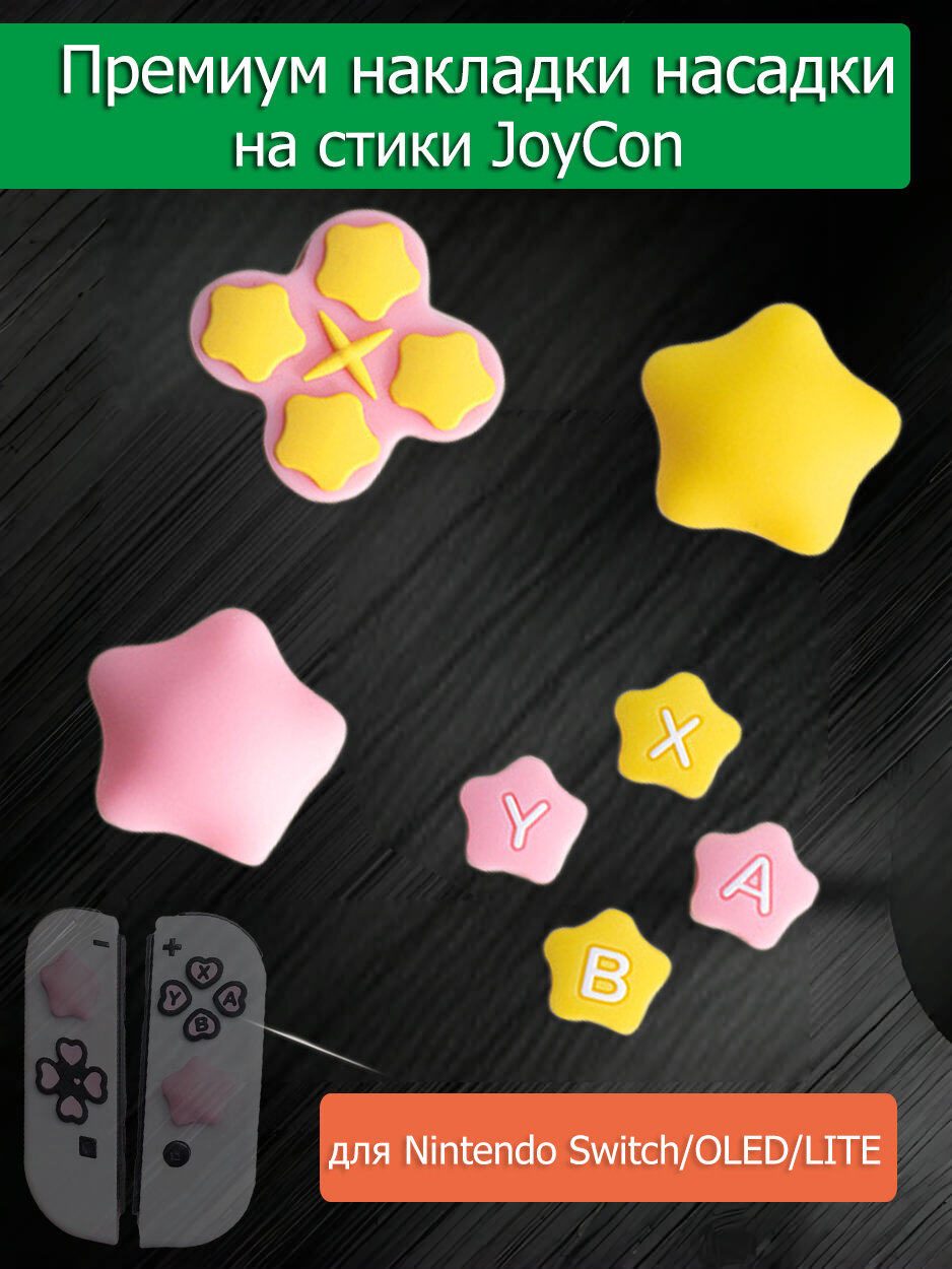 Премиум накладки насадки на стики JoyCon Nintendo Switch/oled, 7 капсул