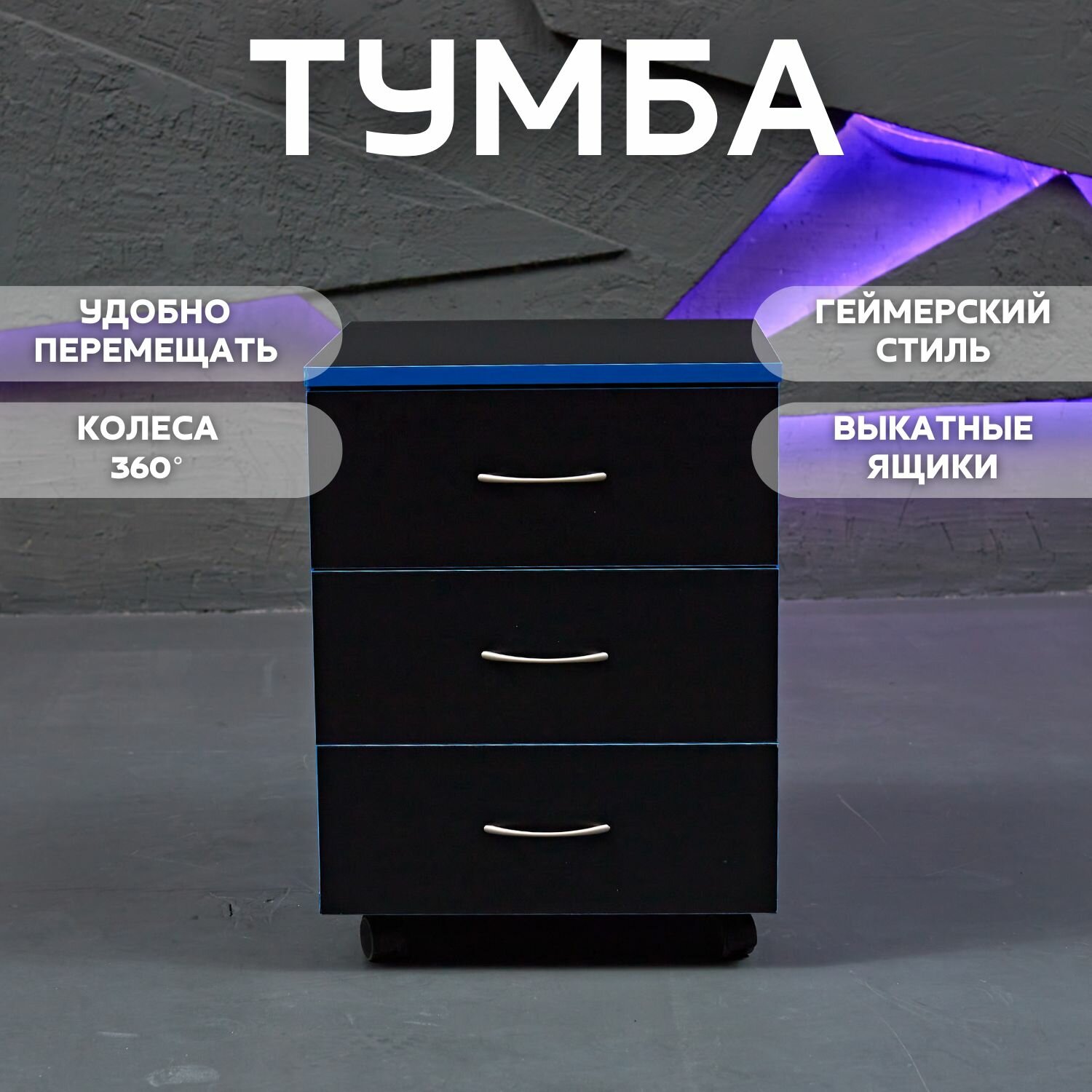 Тумба с ящиками для игрового геймерского стола на колесиках 41х45х56, черно-синий