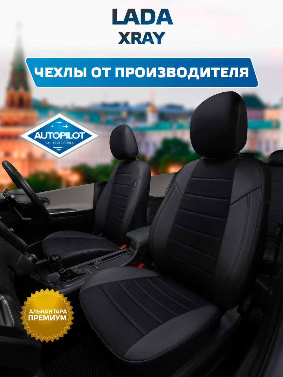 Комплект авточехлов "Автопилот" LADA XRAY. Алькантара (Черный + Черный)