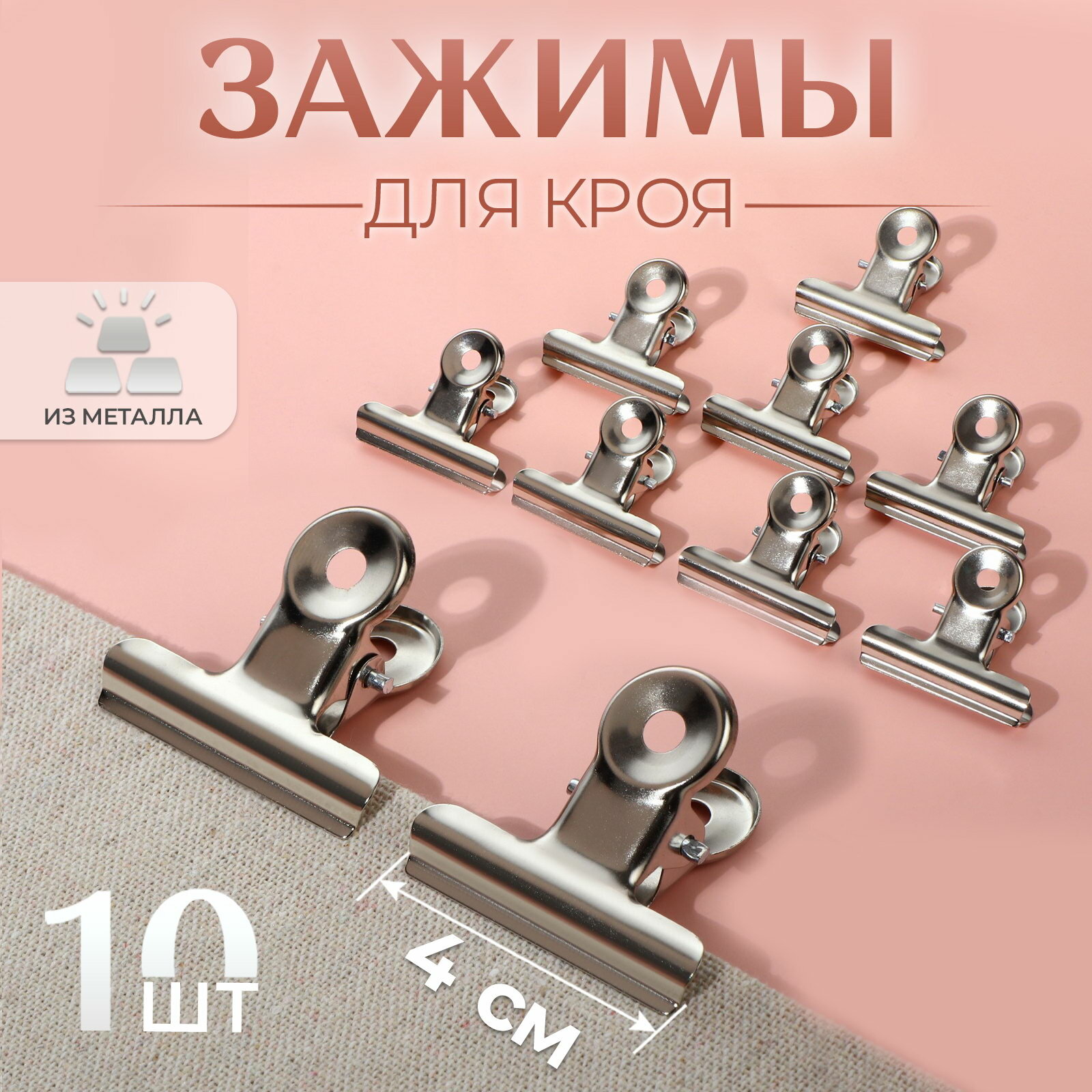 Зажимы для кроя, 4 см, 10 шт, вид: зажим для кроя, размер упаковки: 12 x 3 x 12 см.