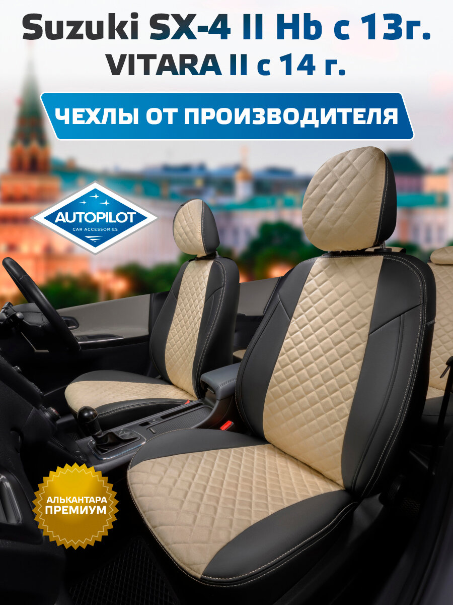 Комплект авточехлов "Автопилот" Suzuki SX-4 II Хэтчбек с 13г. / VITARA II с 14г. Алькантара ромб (Черный + Бежевый)