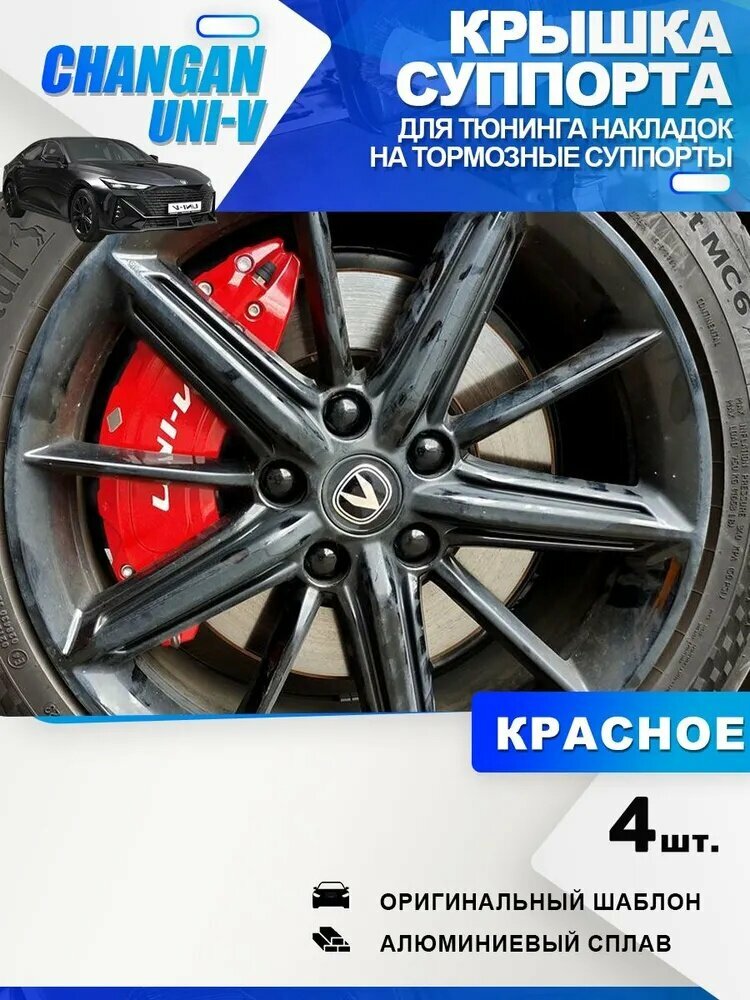 Changan Защита внешних частей автомобиля, 4 шт.