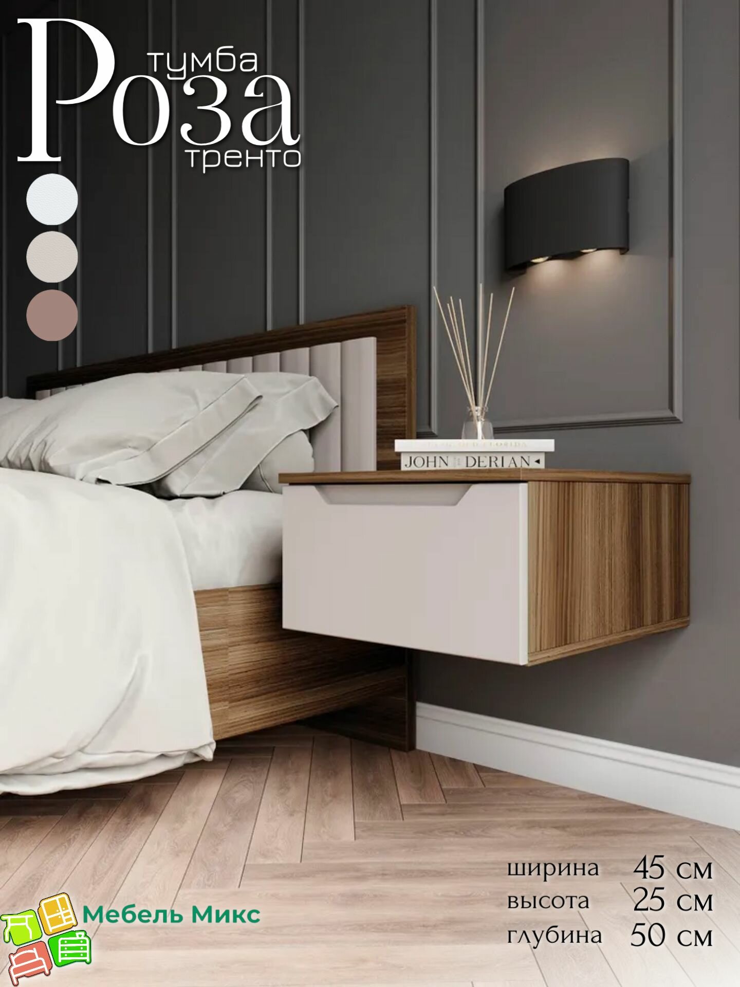 Тумба прикроватная Роза 450 Тренто от ДСВ Мебель, 45х25х50 см, подвесная, бежевый скин