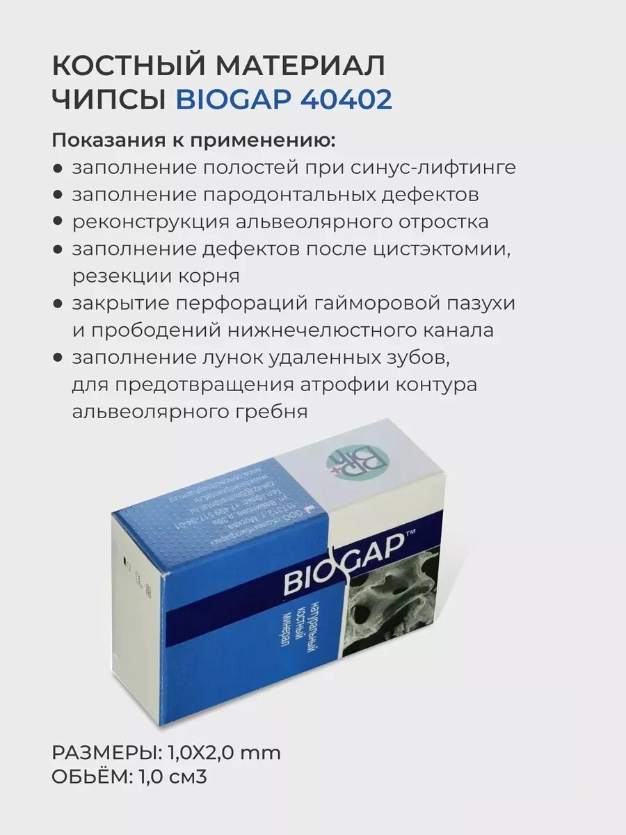 Биоимплант гап чипсы 1-2мм 1,0см3