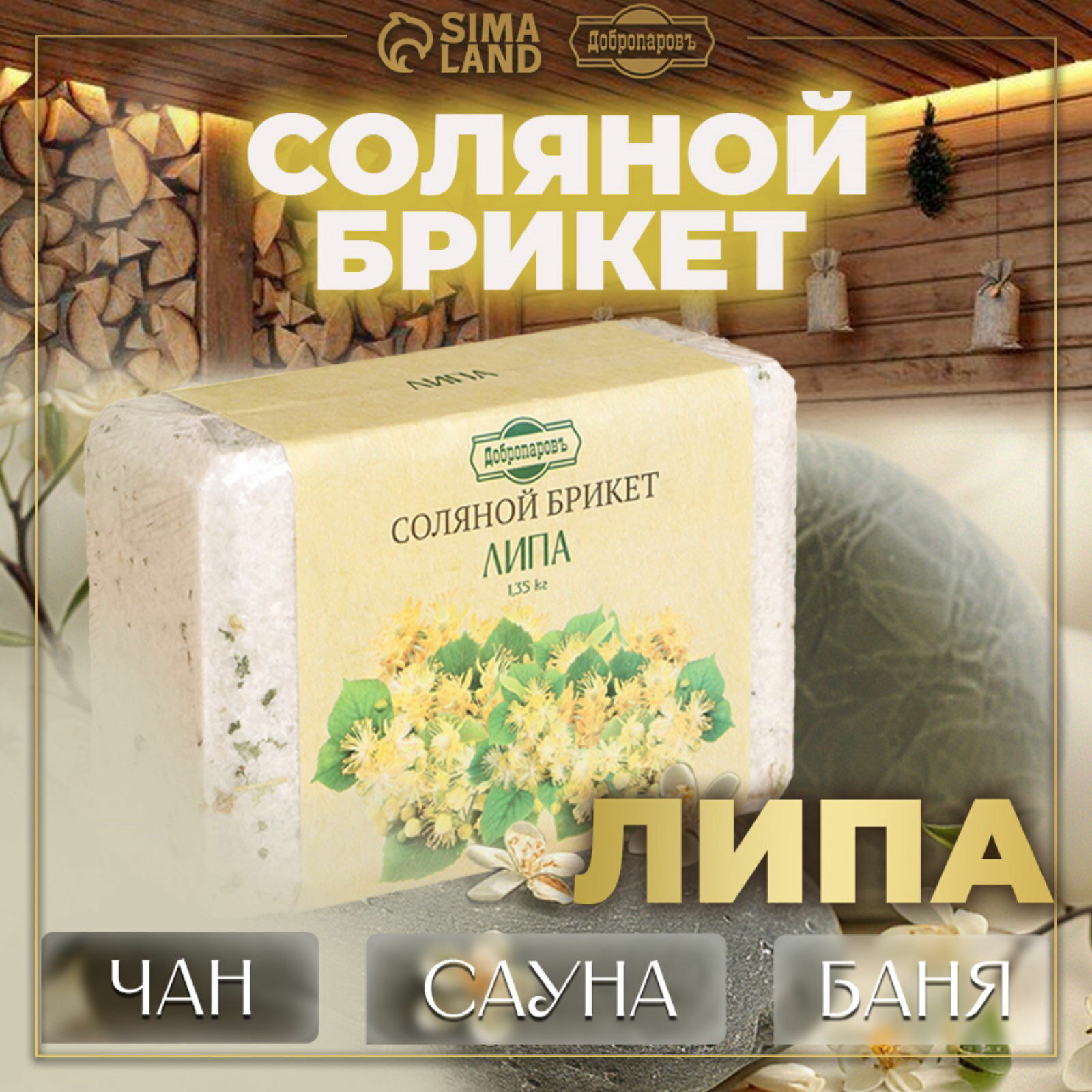 Соляной брикет "Липа" с алтайскими травами, 1.35 кг, вид: природная структурированная соль