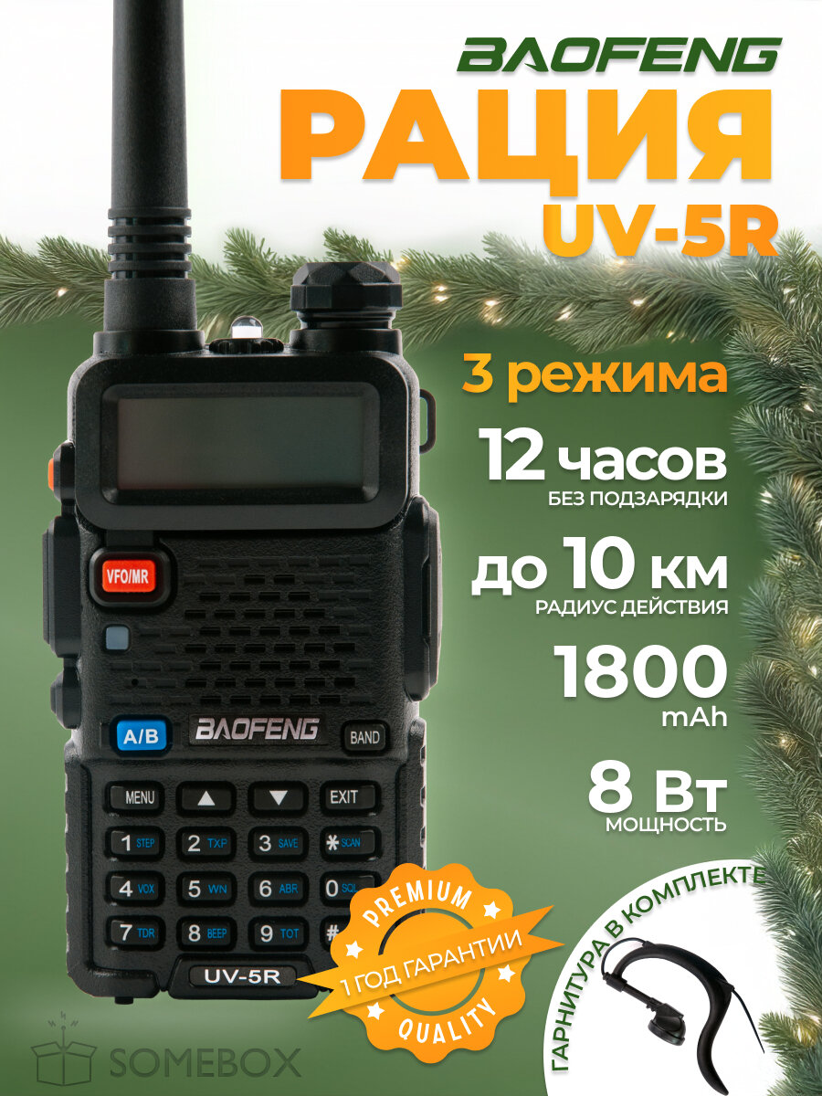 Оригинал Радиостанция Baofeng UV-5R 8 Вт 3 режима 1800 мАч, радиус 10 км