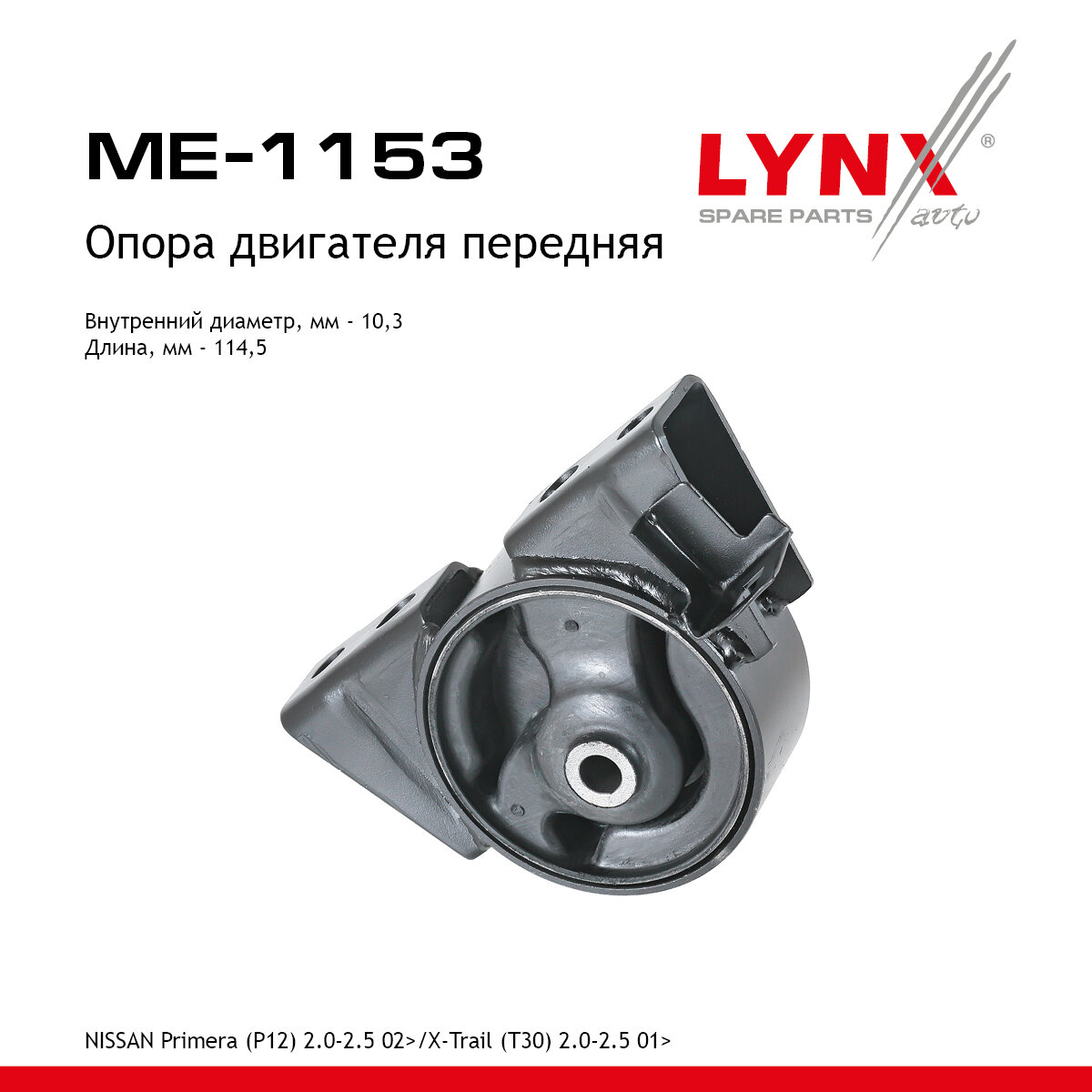 Опора двигателя передняя правая для NISSAN ALMERA, X-TRAIL, PRIMERA / LYNXauto ME-1153