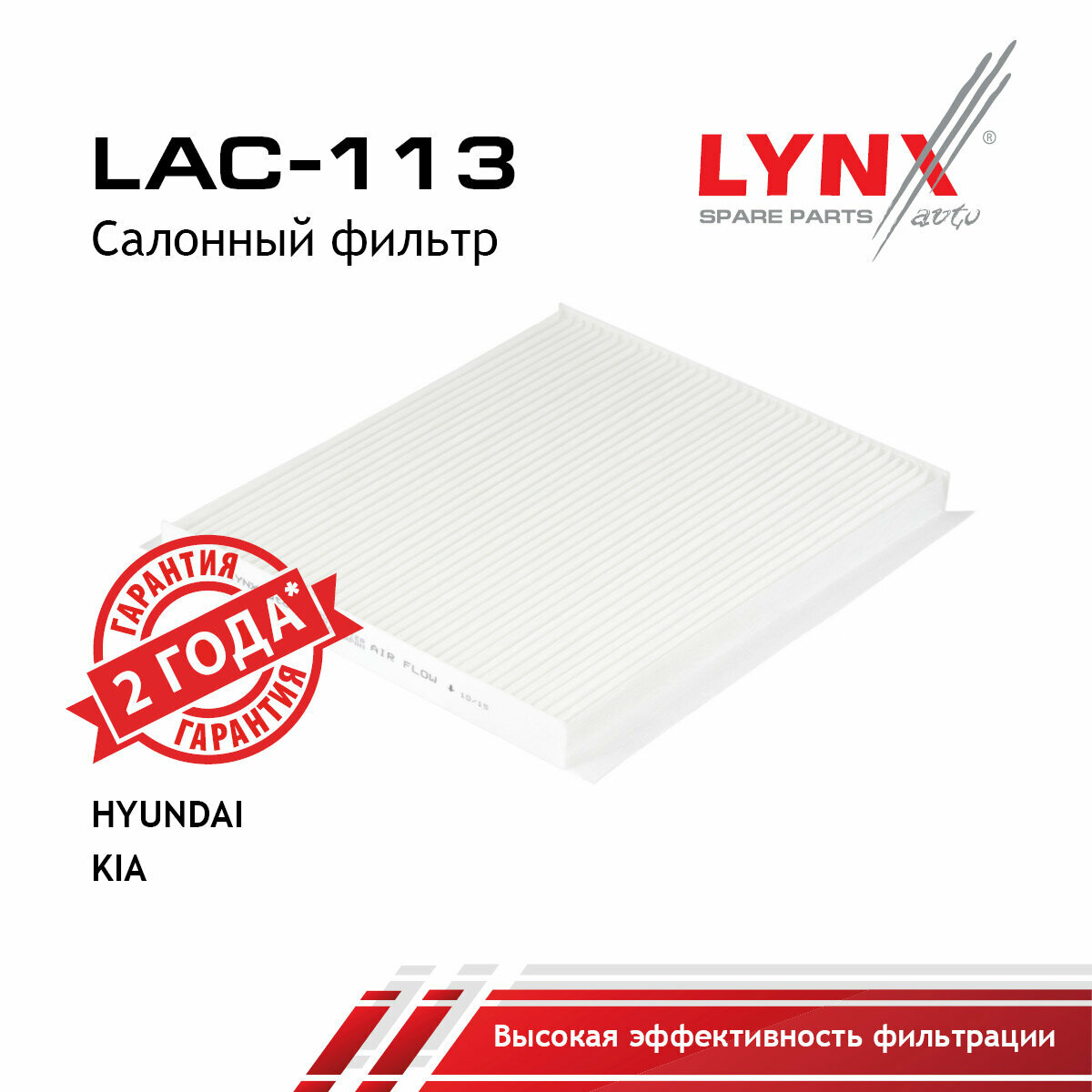 Фильтр салонный для KIA CEED, CERATO, CARENS / HYUNDAI CRETA, ACCENT, ELANTRA / LYNXauto LAC-113