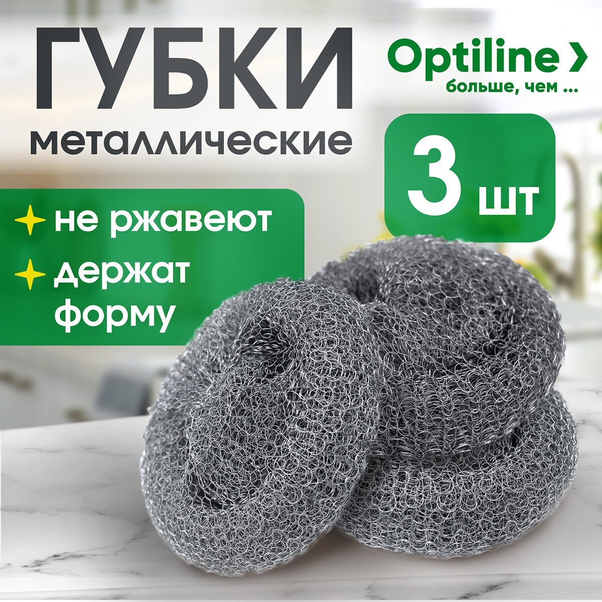 Губки металлические 3 уп/ по 3 шт. по 40 гр, Optiline