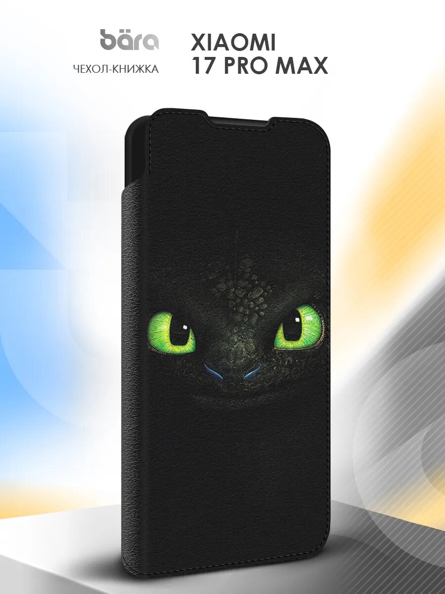 Чехол на Xiaomi 17 Pro Max, Сяоми 17 Про Макс, книжка, защитный, с рисунком