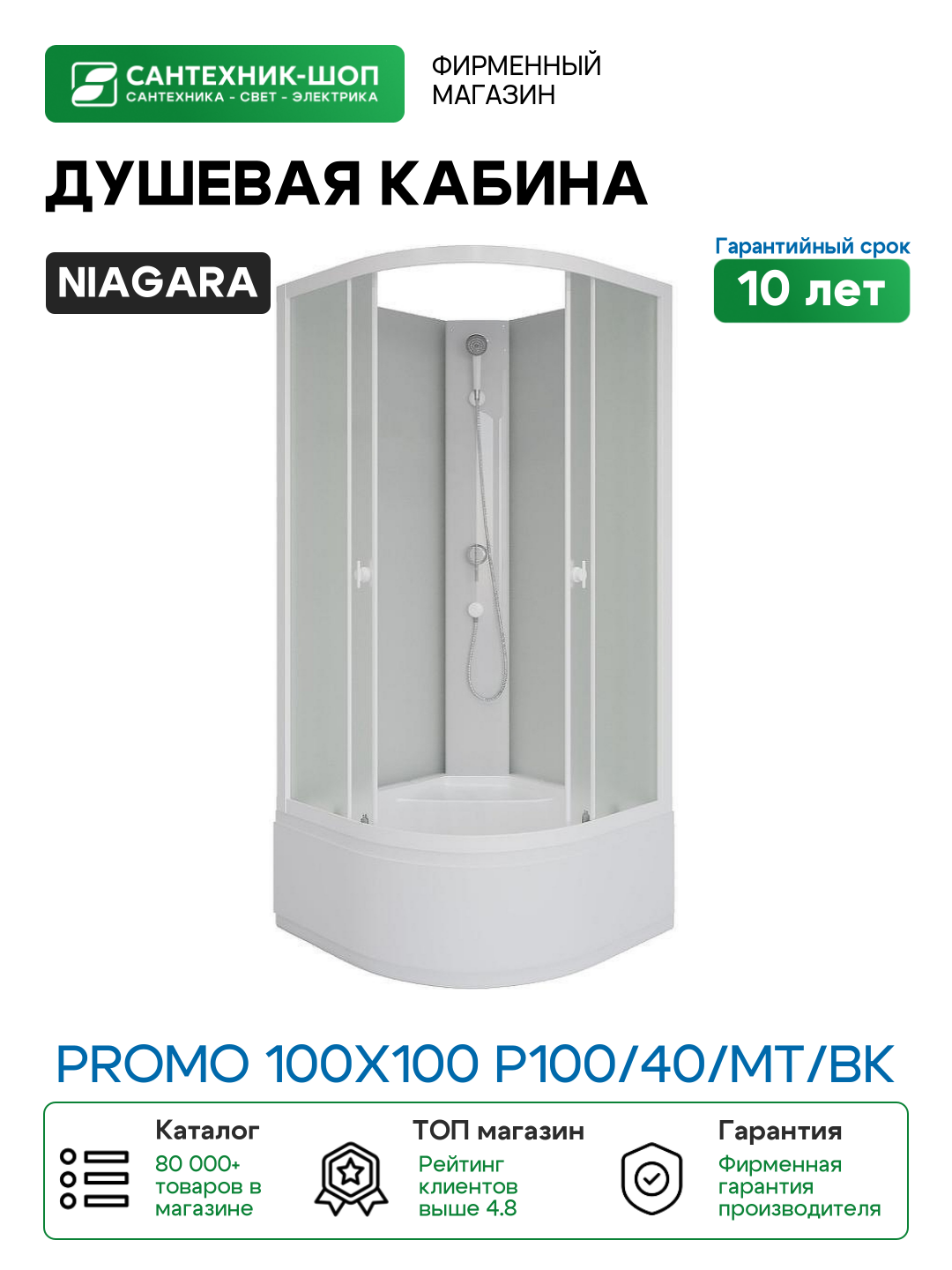 Душевая кабина Niagara Promo 100x100 P100/40/MT/BK без гидромассажа