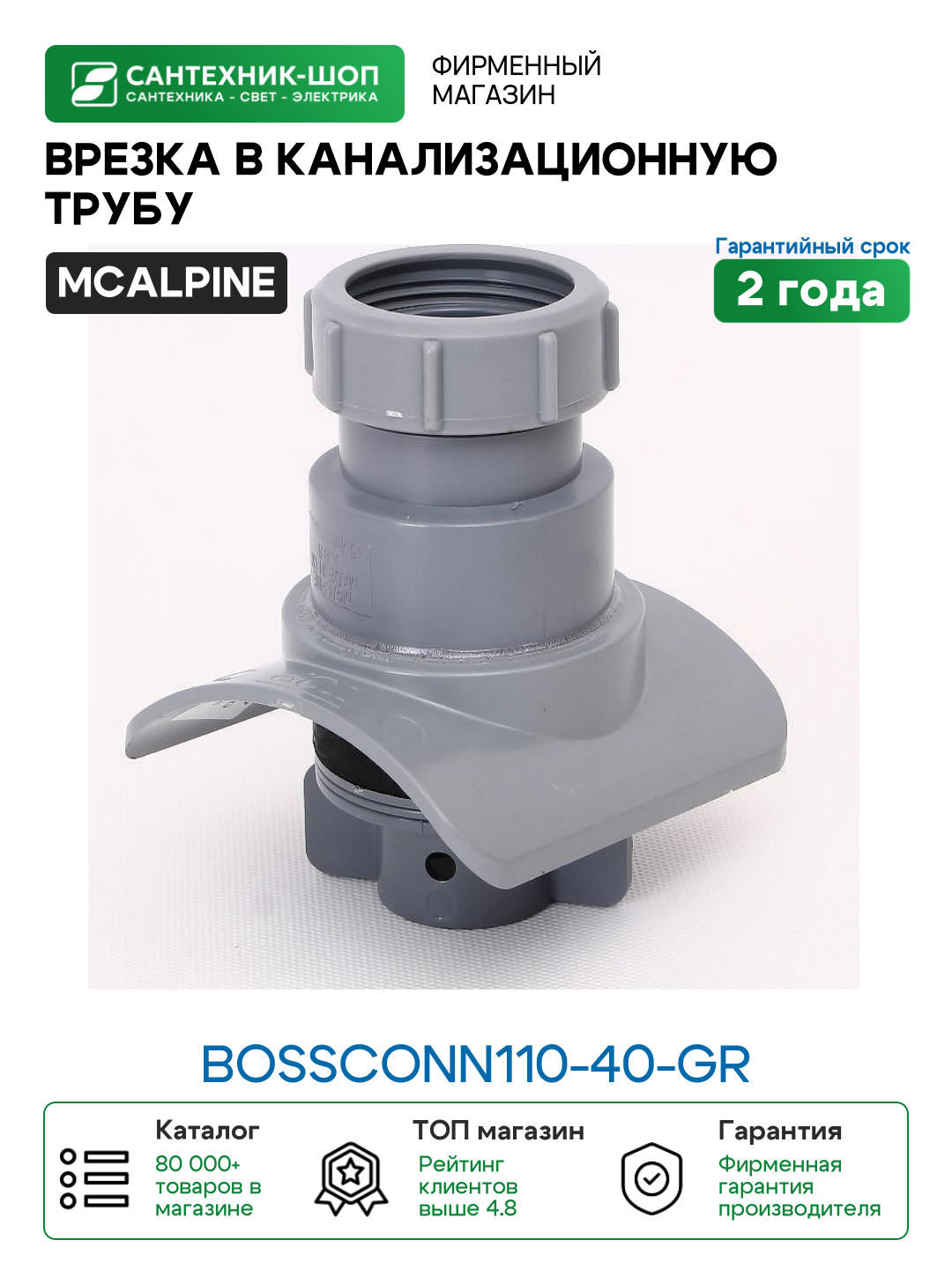 Врезка в канализационную трубу McAlpine BOSSCONN110-40-GR цвет Серый