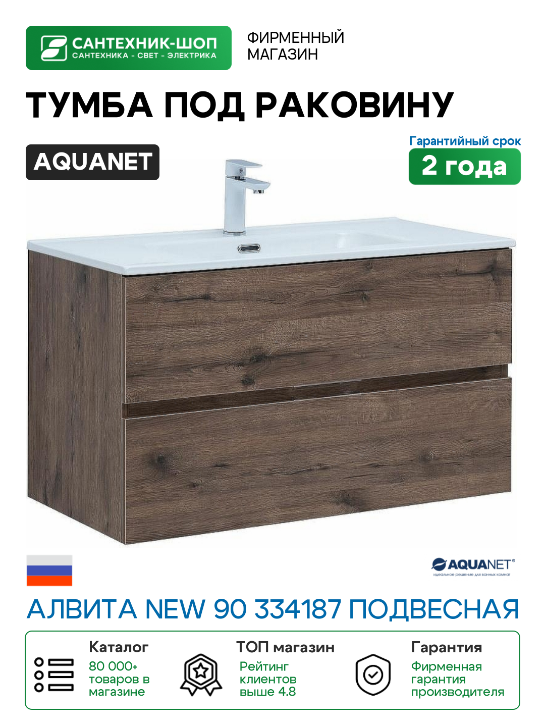 Тумба под раковину Aquanet Алвита New 90 334187 подвесная Дуб веллингтон табак МДФ / ЛДСП