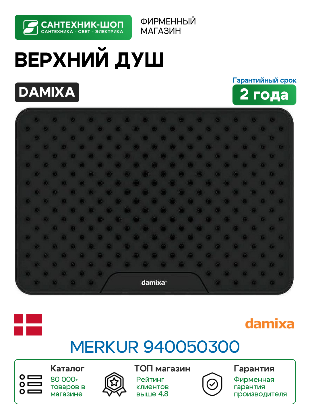 Верхний душ Damixa Merkur 940050300 Черный матовый пластик