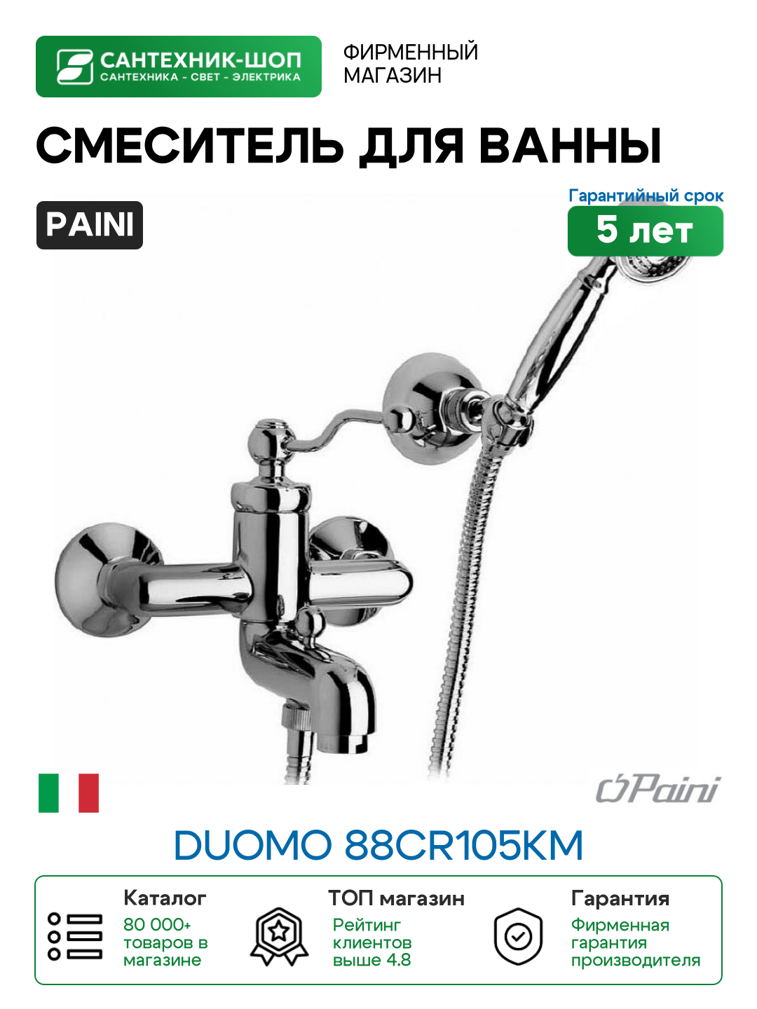 Смеситель для ванны Paini Duomo 88CR105KM Хром