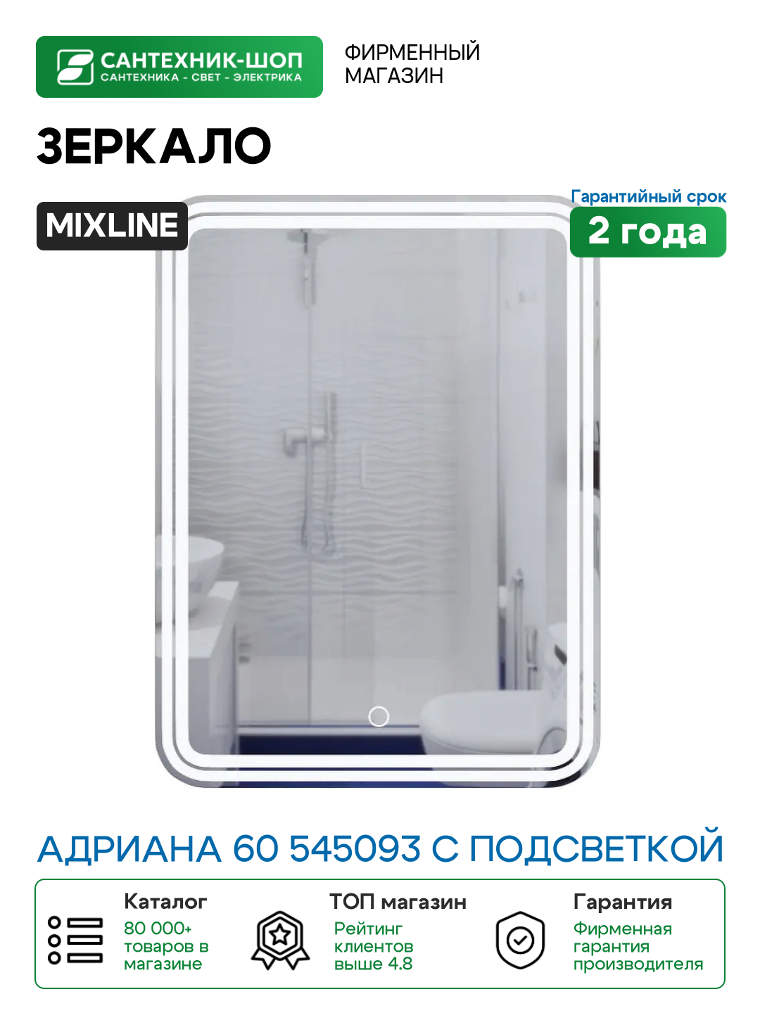 Зеркало Mixline Адриана 60 545093 с подсветкой с сенсорным выключателем