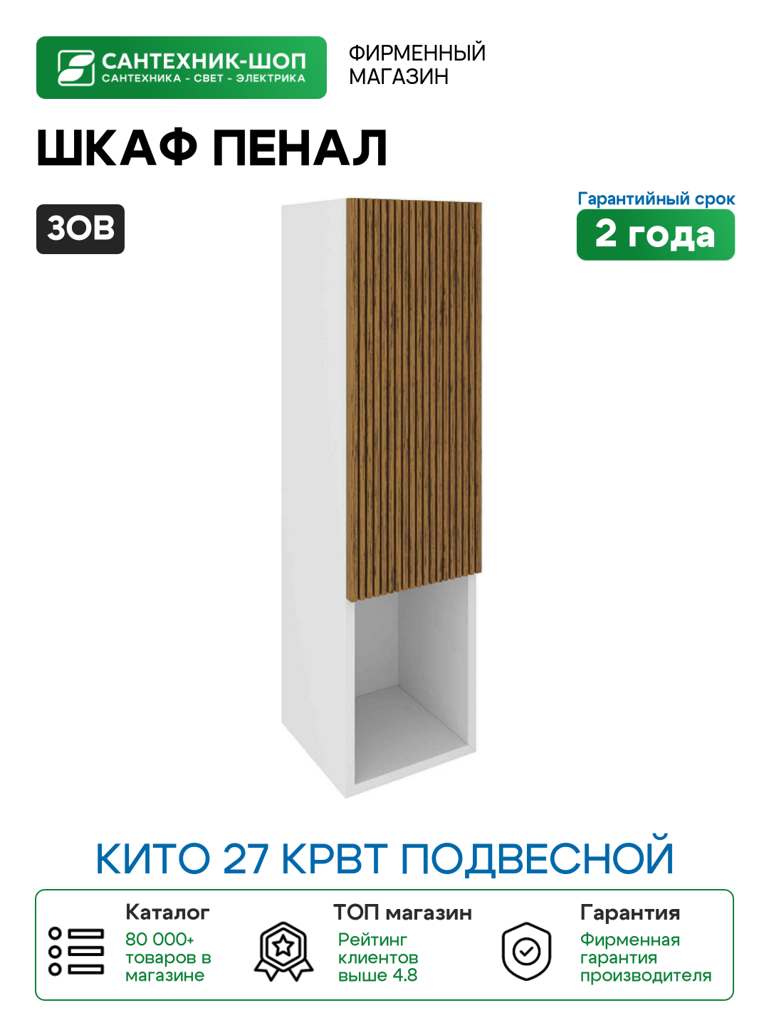 Шкаф пенал ЗОВ Кито 27 KPBT подвесной цвет Белый Тростник