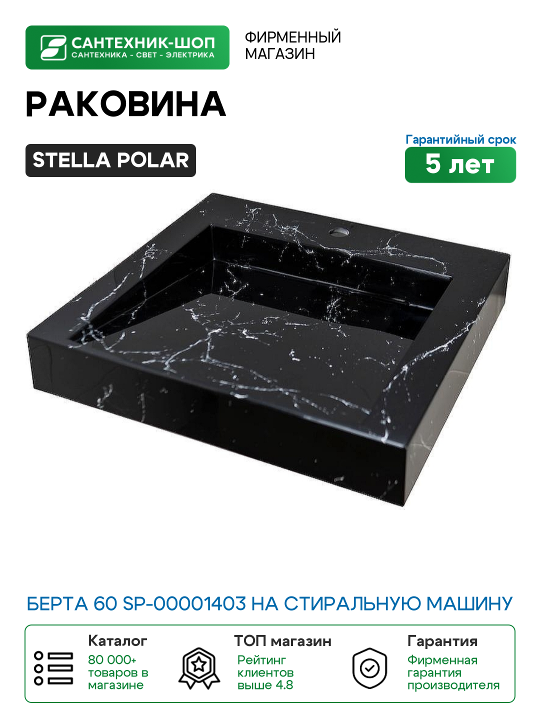 Раковина Stella Polar Берта 60 SP-00001403 на стиральную машину Черный мрамор