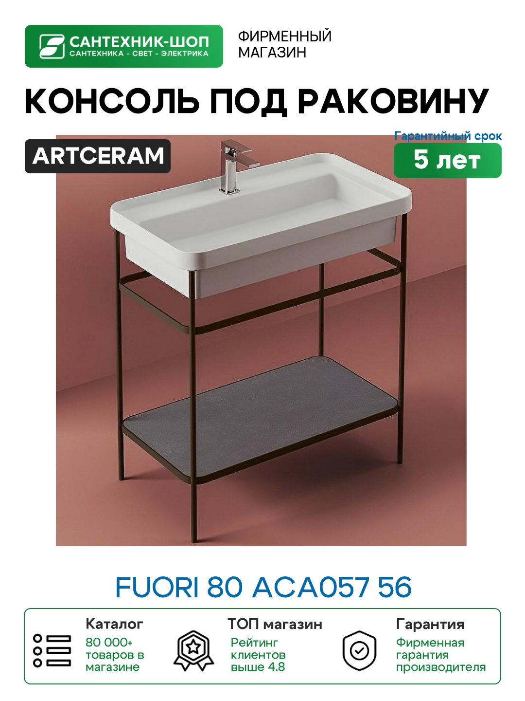 Консоль под раковину Artceram Fuori 80 ACA057 56 Moka
