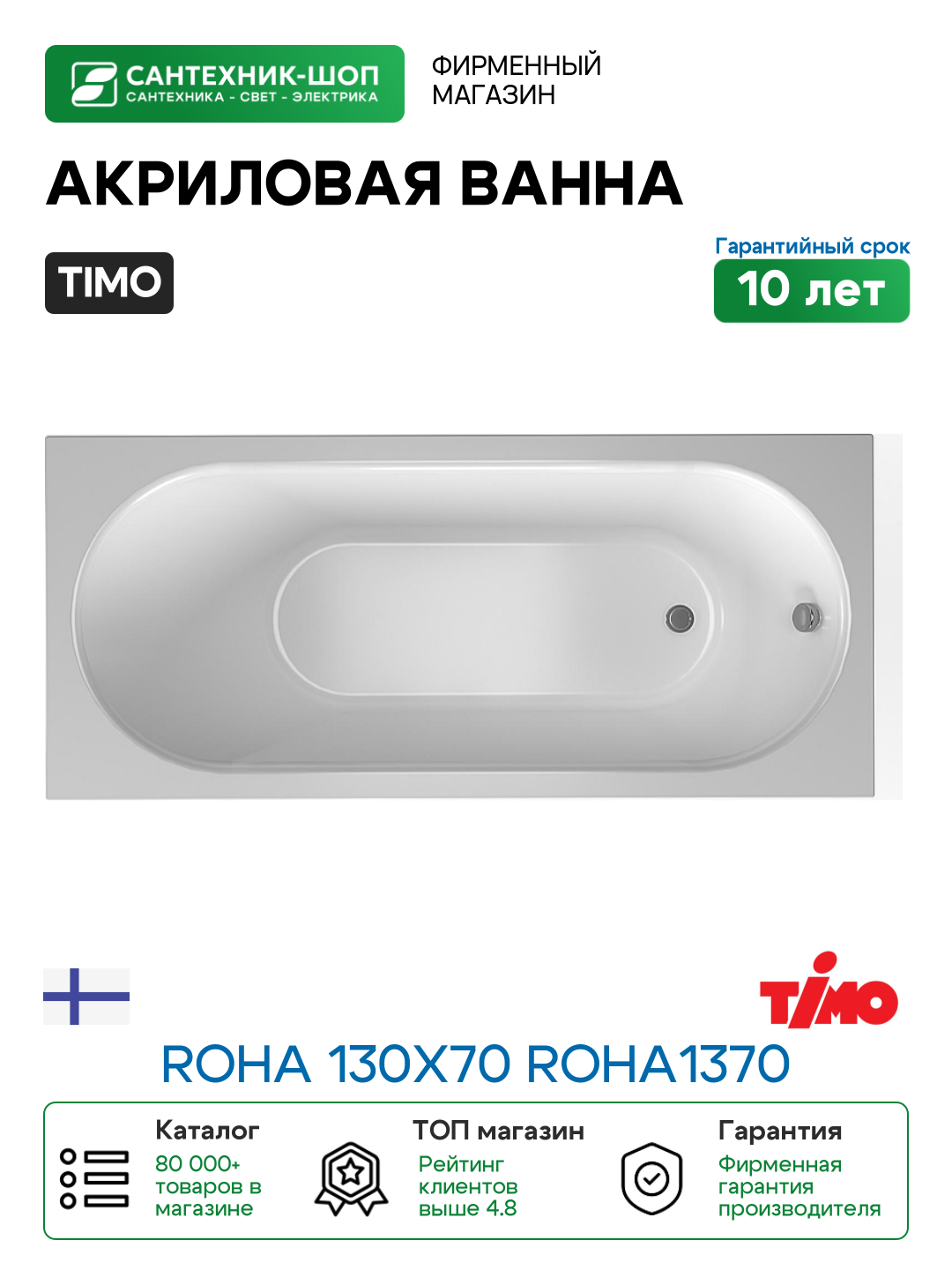 Акриловая ванна Timo Roha 130x70 ROHA1370 цвет Белый