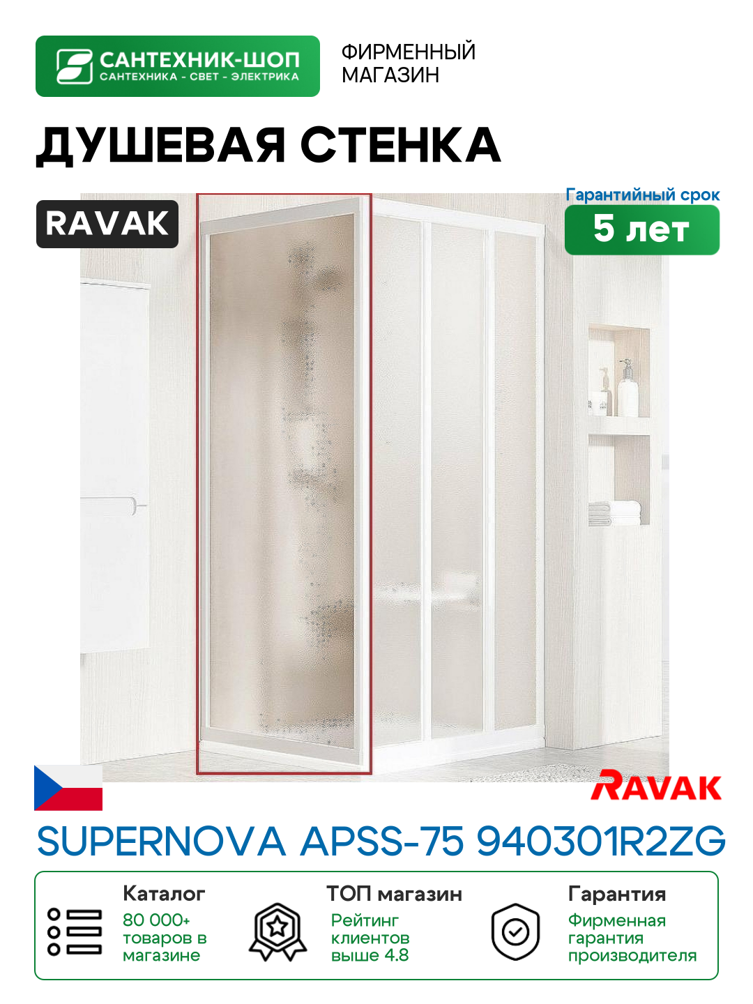 Душевая стенка Ravak Supernova APSS-75 940301R2ZG профиль Белый стекло Grape