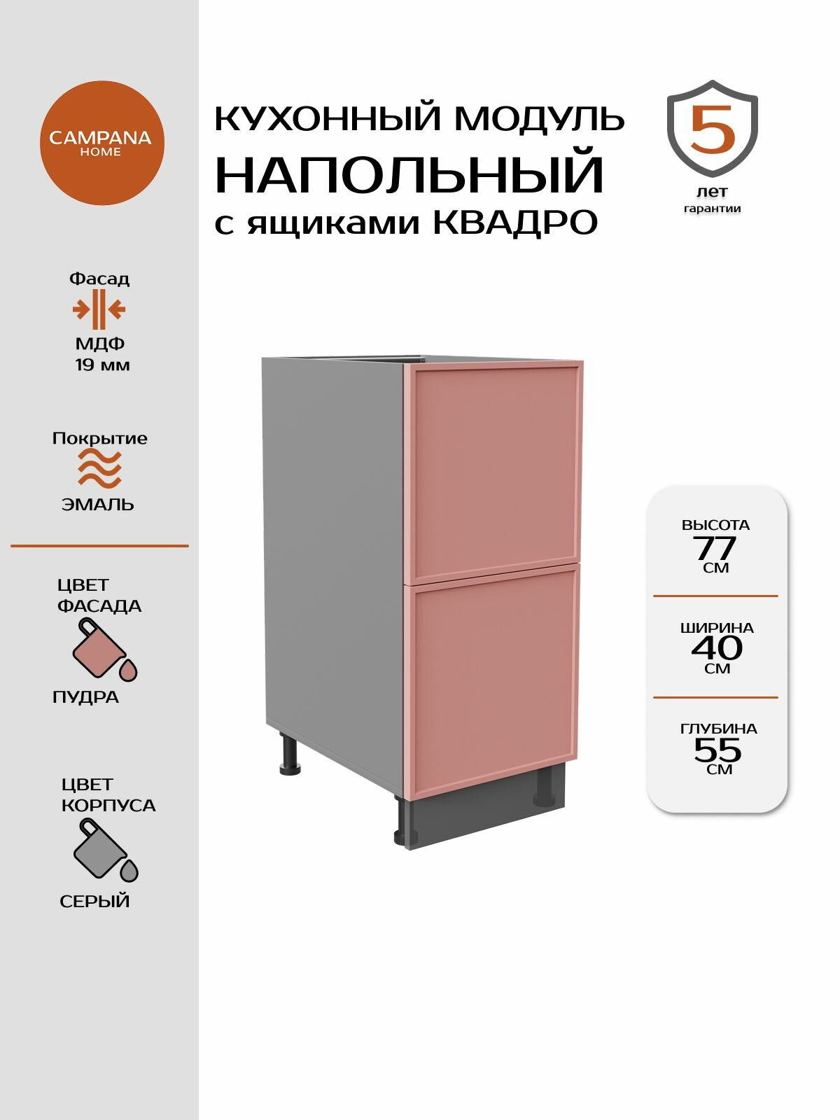 Кухонный напольный шкаф-модуль, Пудра Сотиле, 40х87х55 см, корпус ДСП / фасад МДФ, 2 ящика, ящики QUADRO для кухни Campana home